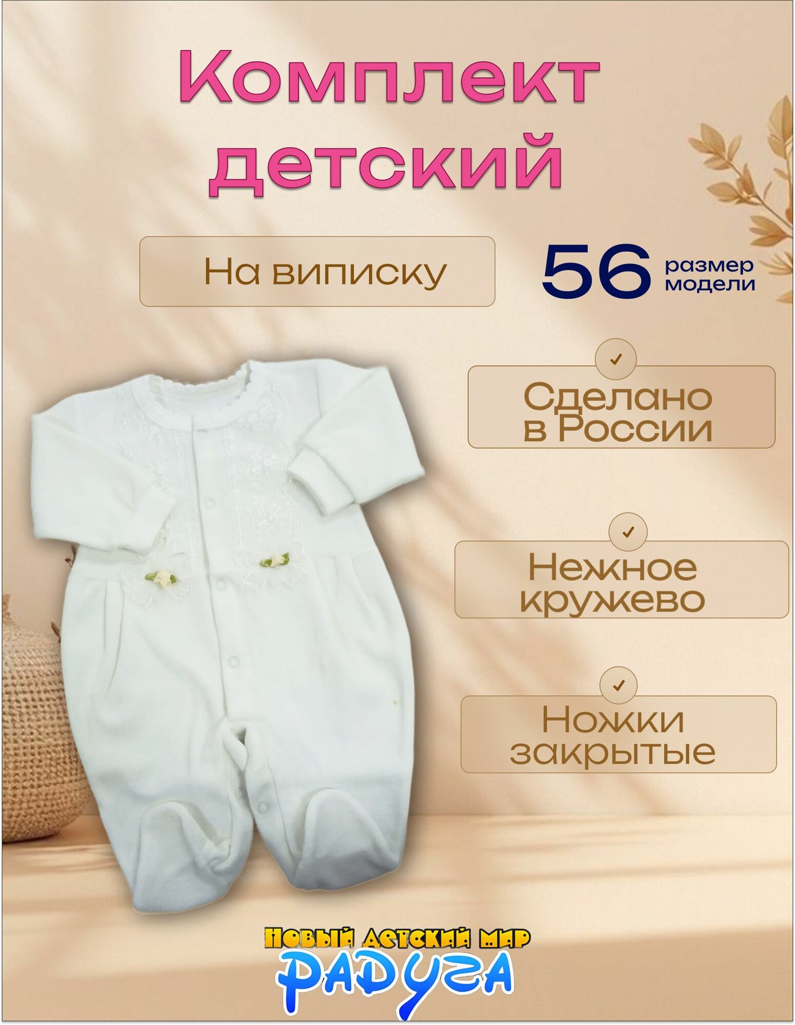 Детский комплект на выписку 56 размер, белый с розами