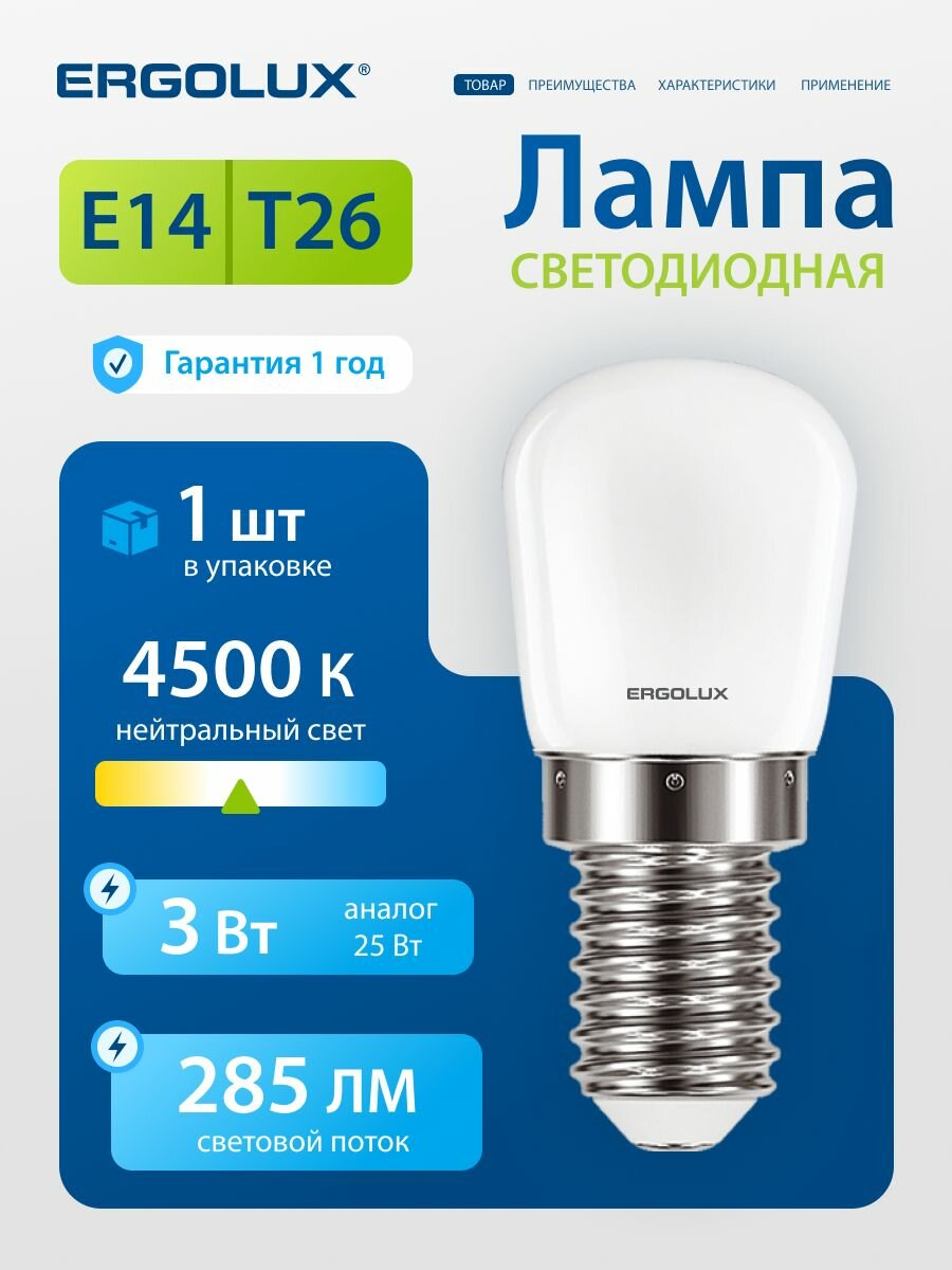 Лампочка светодиодная Е14 3 Вт Ergolux для холодильника 4500К, 1 шт
