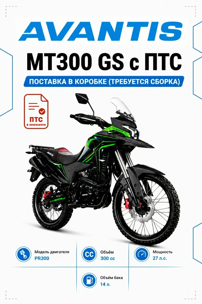 Мотоцикл Avantis MT300 GS, 300cc, ПТС, черный/оливковый (в заводской упаковке)