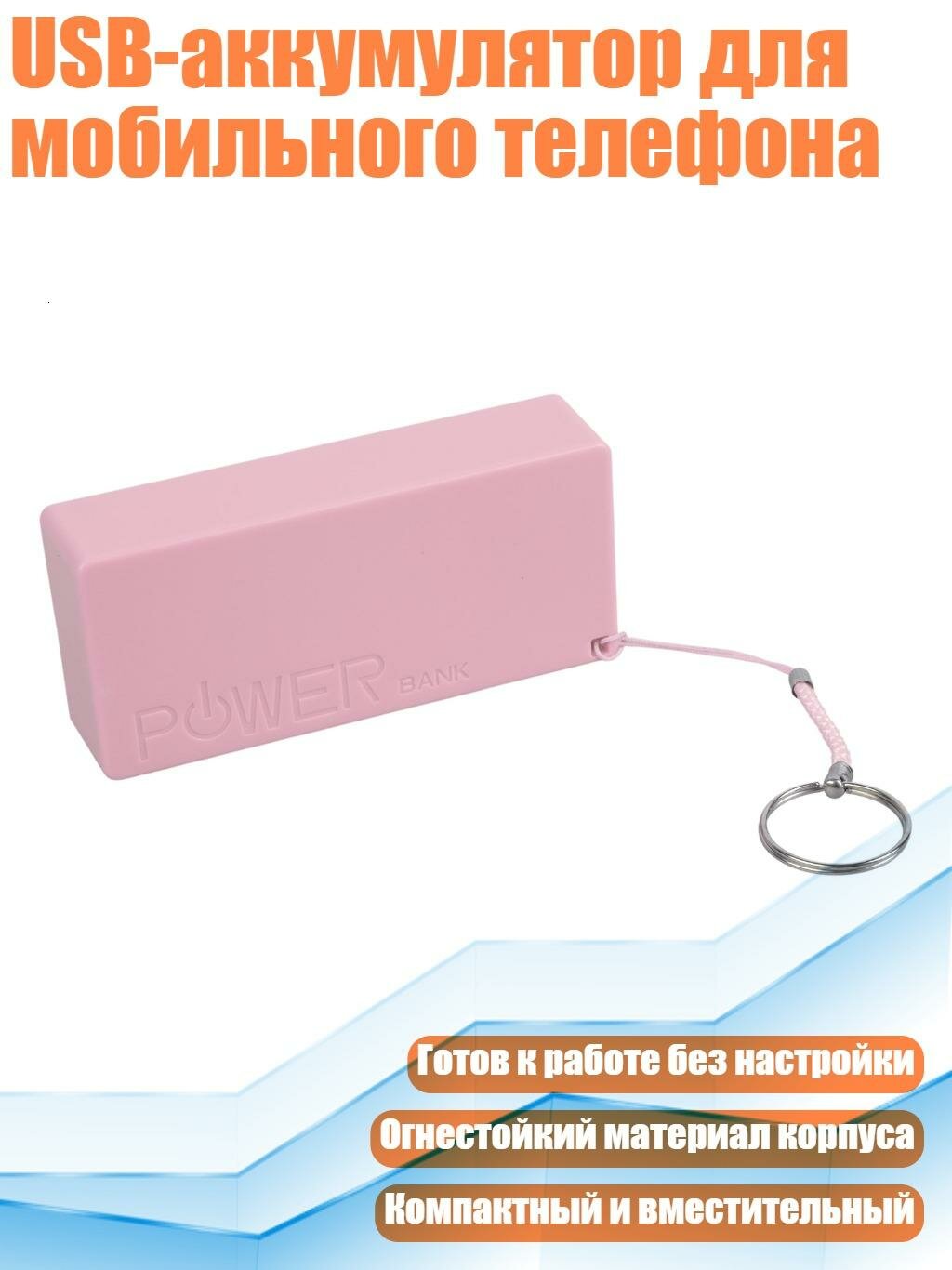 USB-аккумулятор для мобильного телефона, Розовый