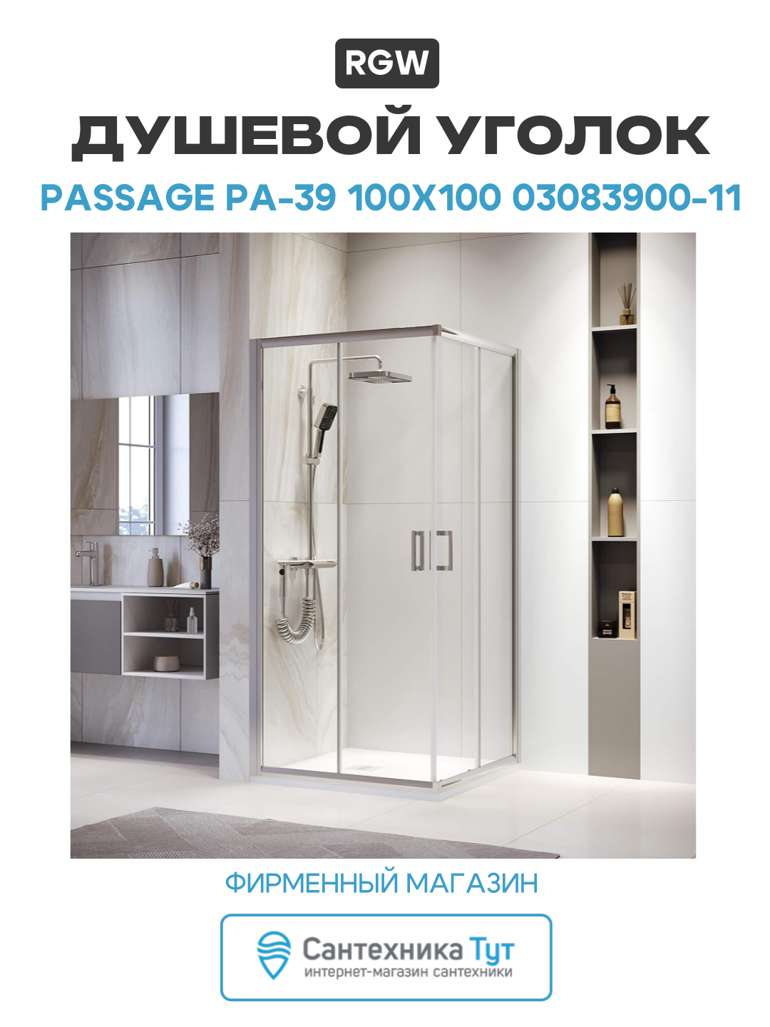 Душевой уголок RGW Passage PA-39 100x100 03083900-11 профиль Хром стекло прозрачное