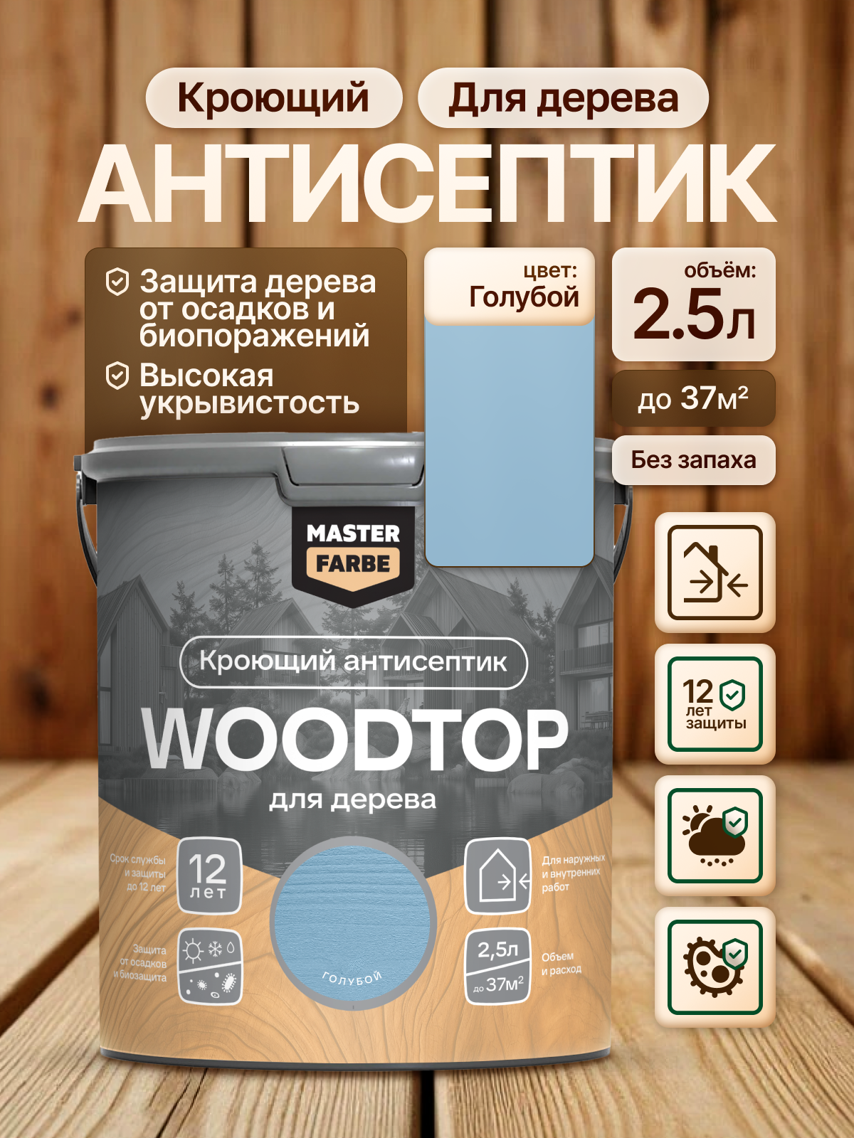 Кроющий антисептик для дерева Masterfarbe Woodtop пропитка декоративная, голубой 2,5л