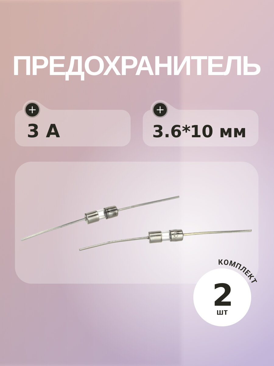 Предохранитель 3A 250V, размер 3.6*10 (упаковка 2 шт) с выводами