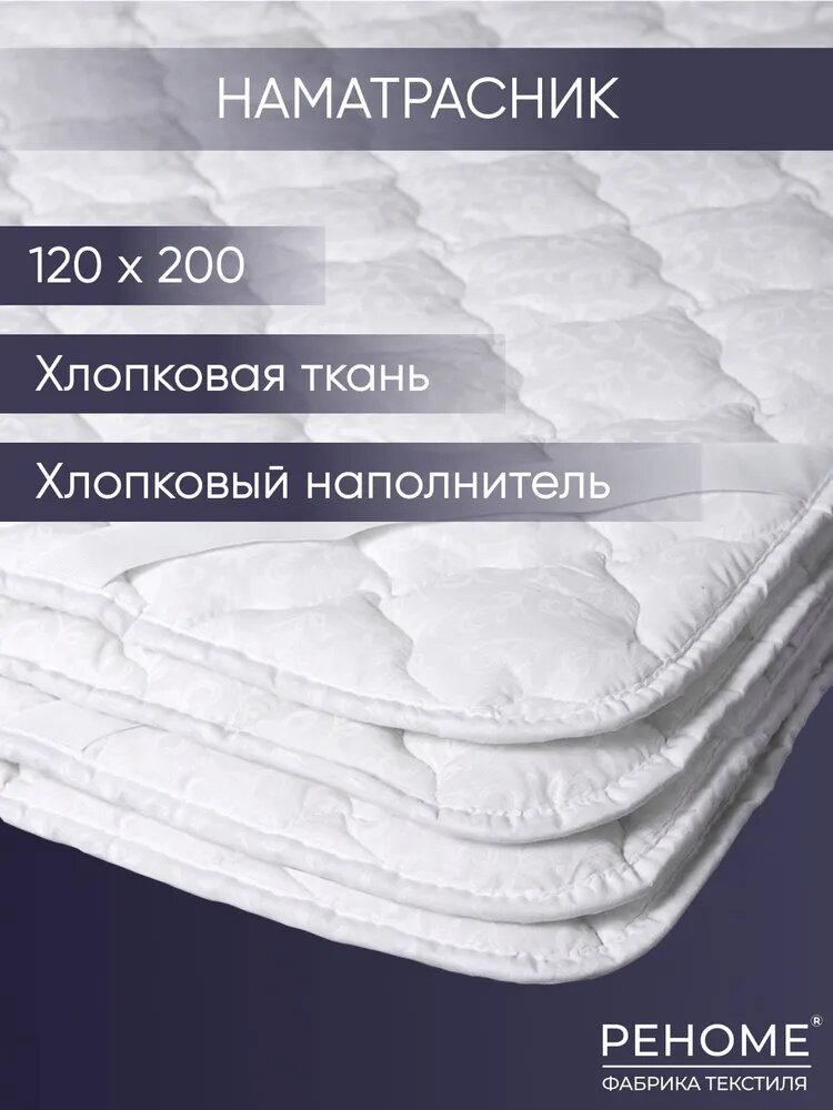 Наматрасник "Хлопковый" Реноме 160х200, хлопковая ткань чехла, на резинках/Чехол для матраса/Защитный