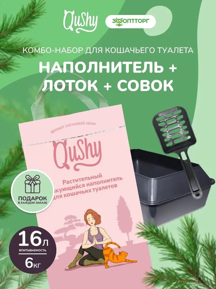 Комбо-набор наполнитель для кошачьего туалета Qushy комкующийся растительный тофу "Хвоя", 6 кг/16 л Лоток для кошек Dono Della большой с рамкой совок-скребок