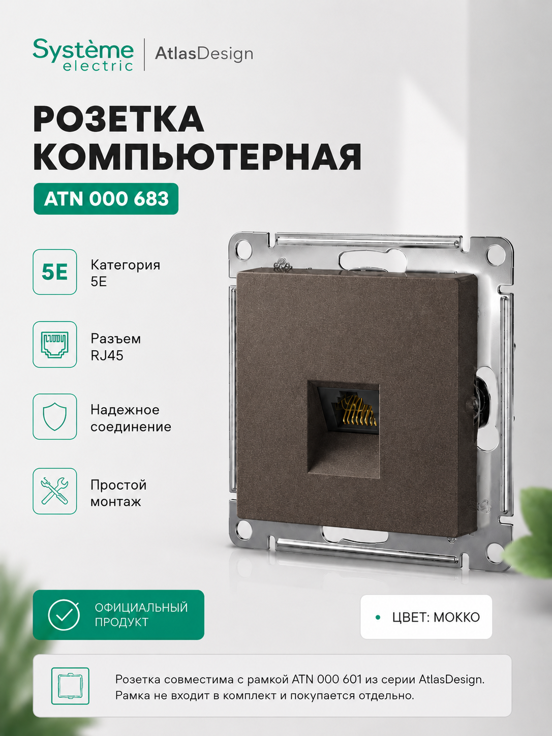 Интернет розетка для компьютера и телефона, RJ45, мокко, Systeme Electric AtlasDesign