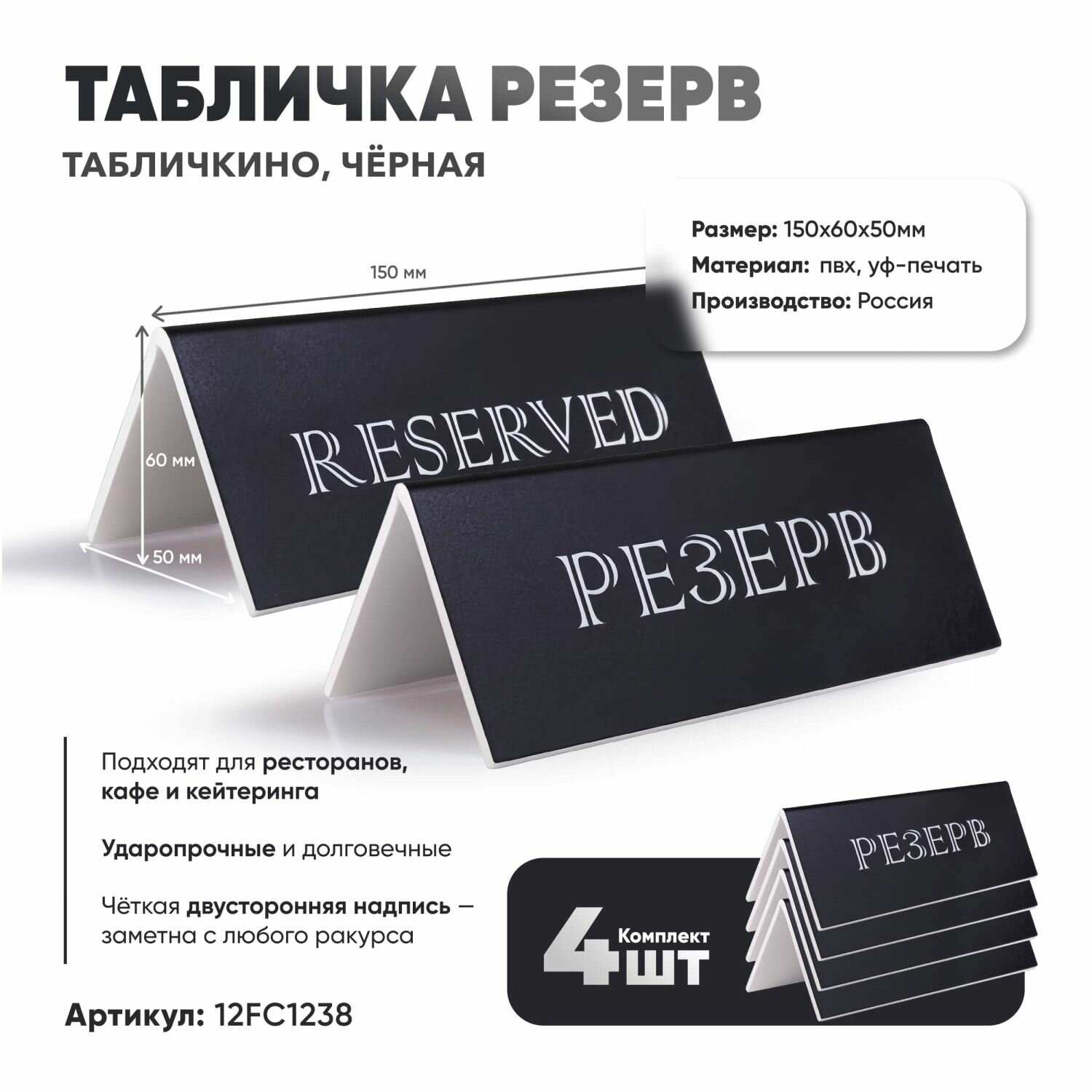 Табличка на стол Резерв Reserved для кафе, ресторанов, общепита черная пластиковая 150х60 мм (набор из 4 шт.)