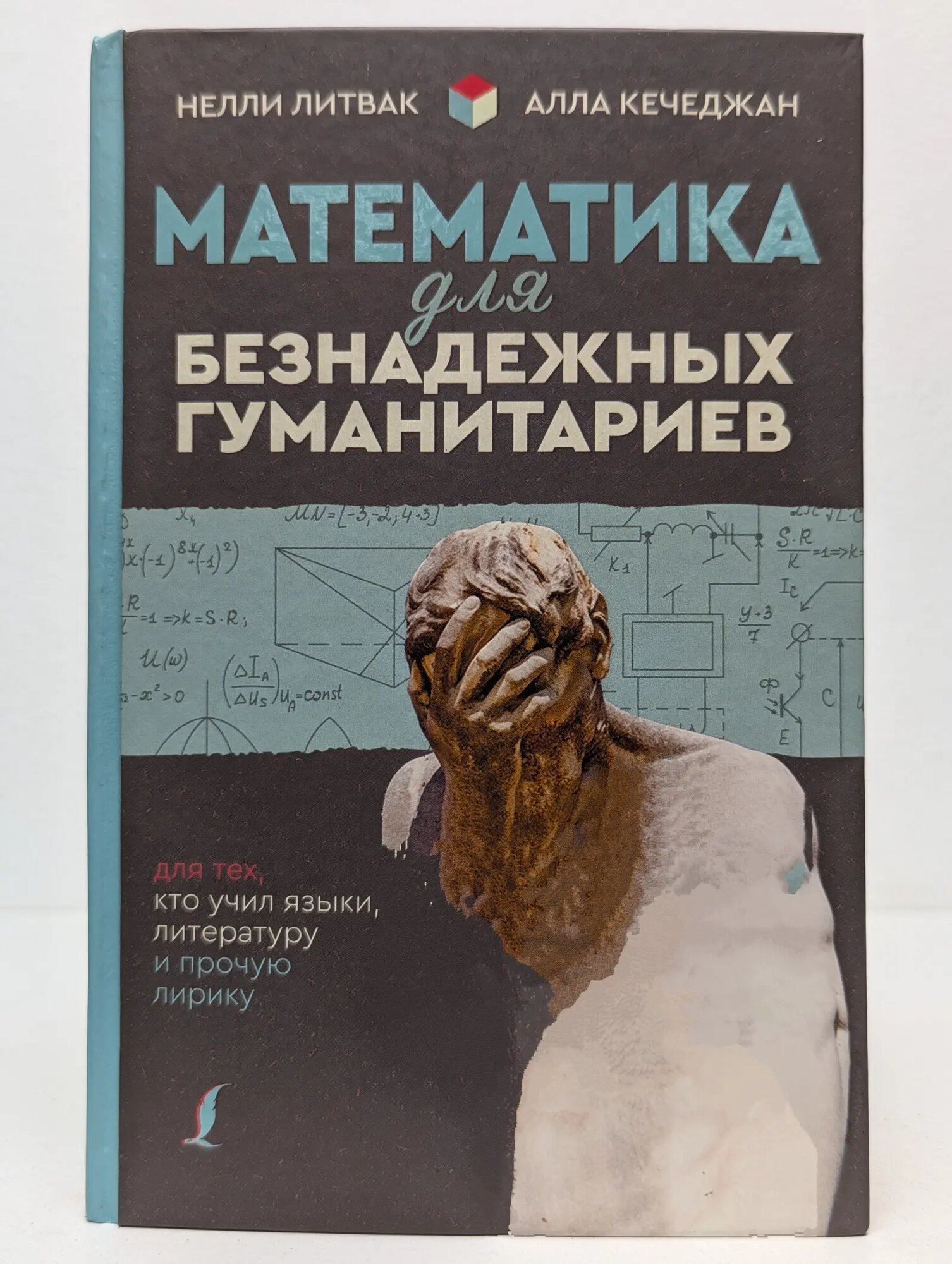 Безнадежный гуманитарий. Математика для безнадежных гуманитариев Литвак Нелли Владимировна, Кечеджан Алла Г. 2019