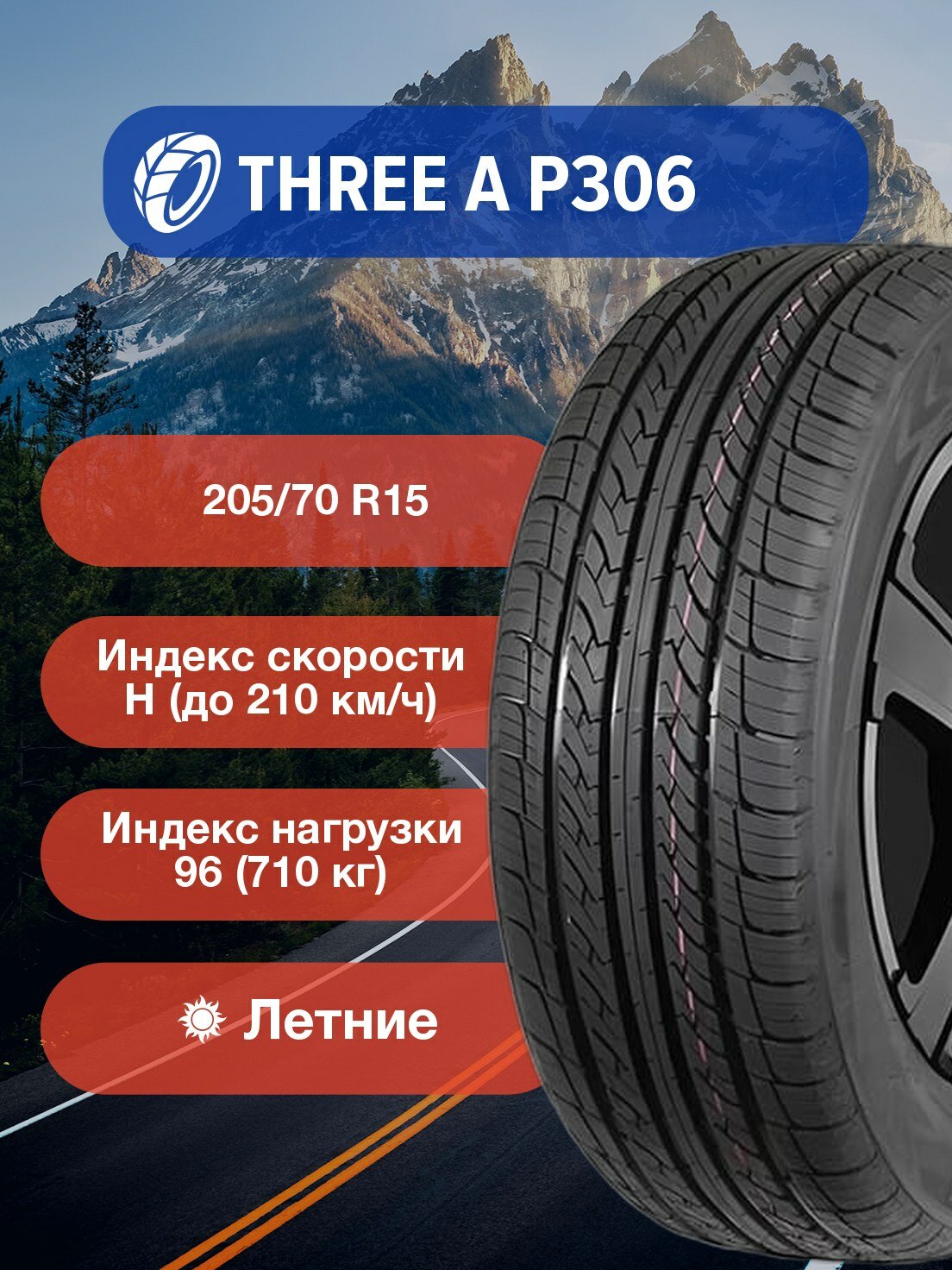 Легковые Летние Шины THREE A P306 205/70 R15 96H-A118B007 для легковых автомобилей и кроссоверов
