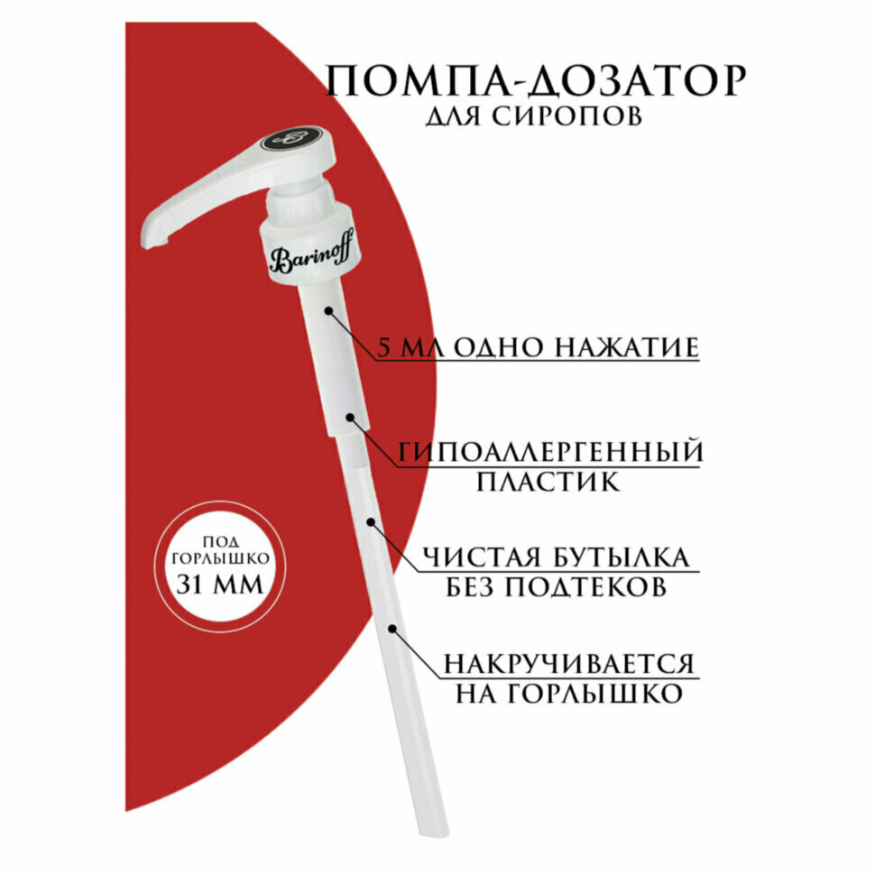 Дозатор для стеклянных бутылок, под горлышко 31 мм, BARINOFF, 4630043462747, 622418
