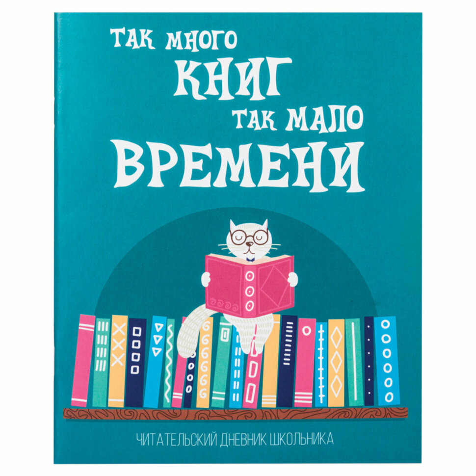Дневник читательский А5, 40 л, скоба, обложка картон, пифагор, "Кот учёный", 113447, 113447