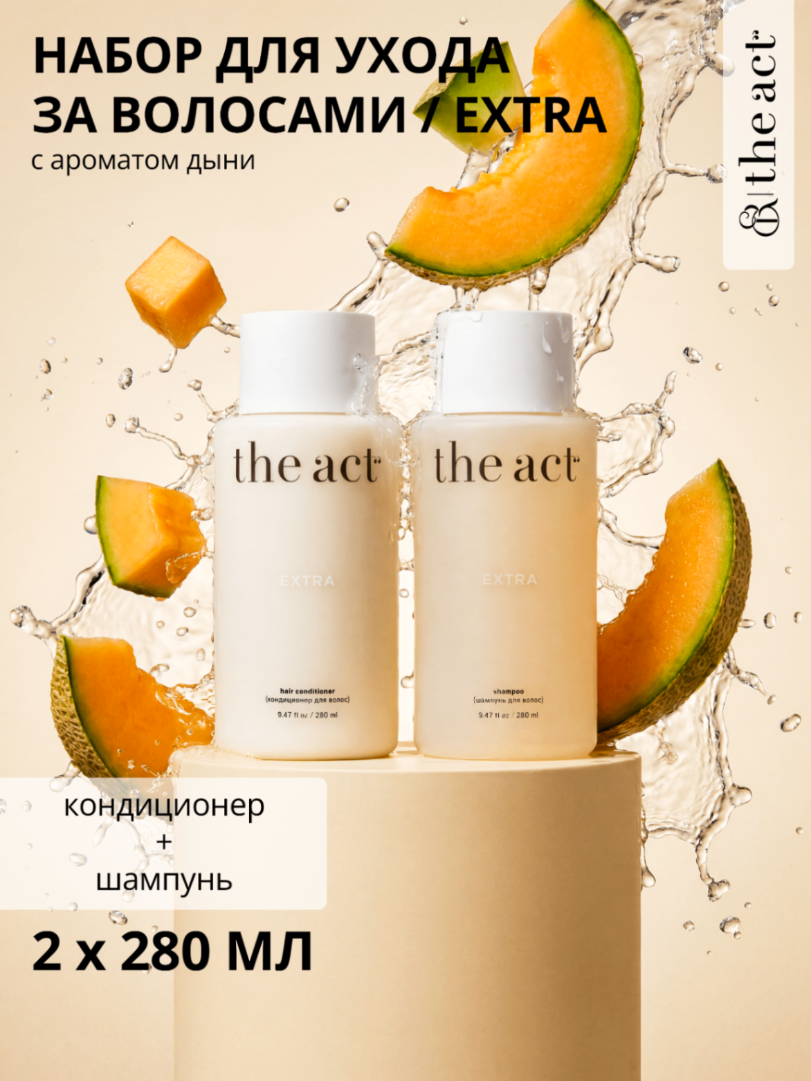 Набор для волос The Act Extra, шампунь/кондиционер, для волос