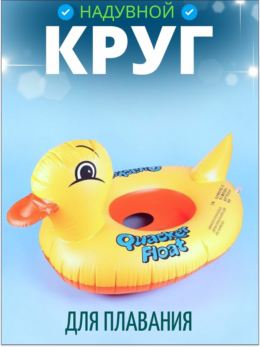 Круг надувной К07 для плавания с сидением "Уточка" / Надувной круг для плавания с отверстием для ножек и сидением