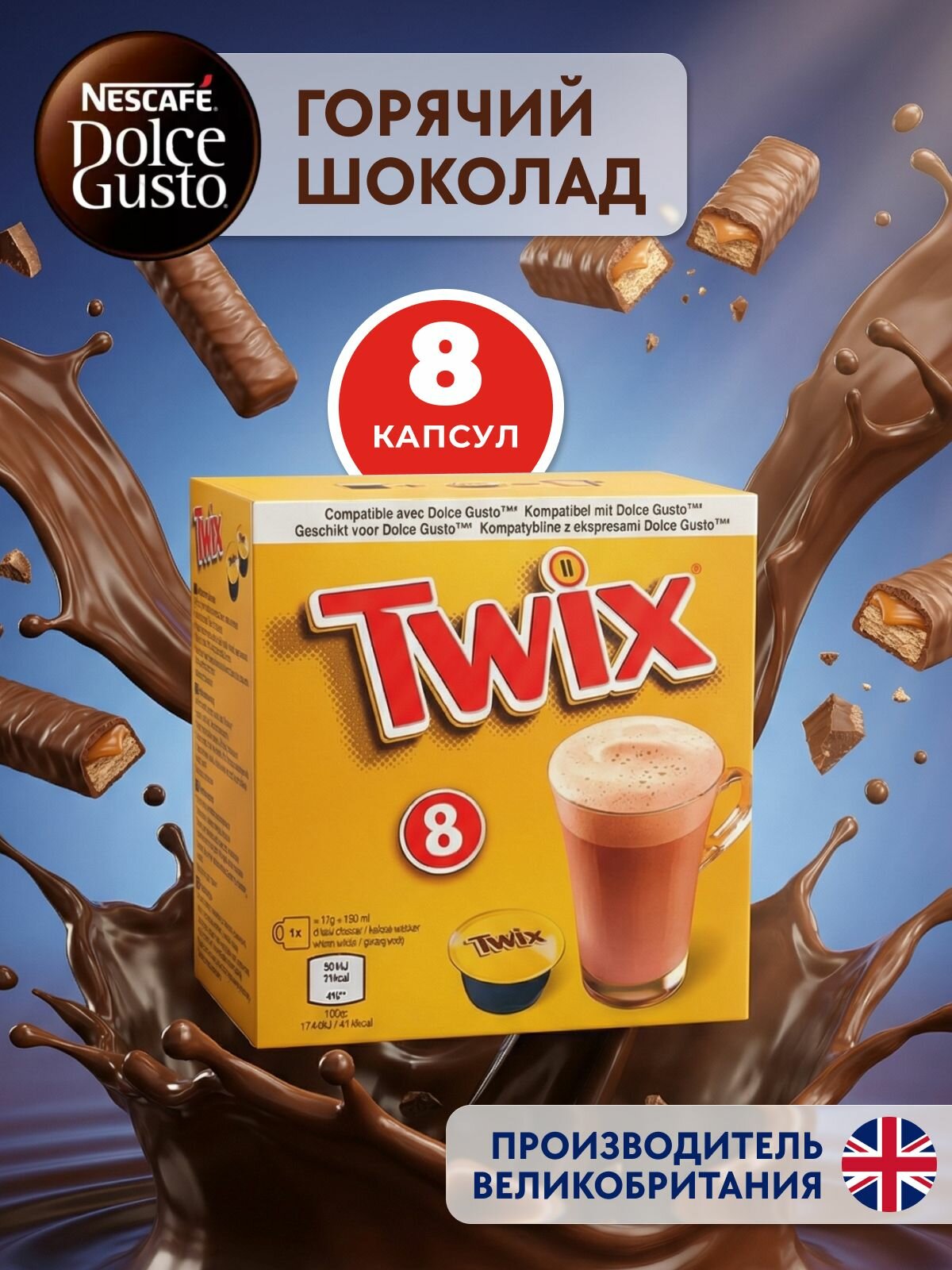 Капсулы для кофемашины горячий шоколад Nescafe Dolce Gusto Twix, какао в капсулах 8 шт