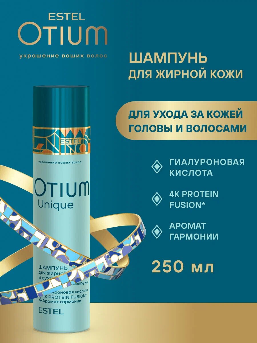 Шампунь ESTEL для сухих волос и жирной кожи головы, Otium Unique, деликатное очищение 250 мл