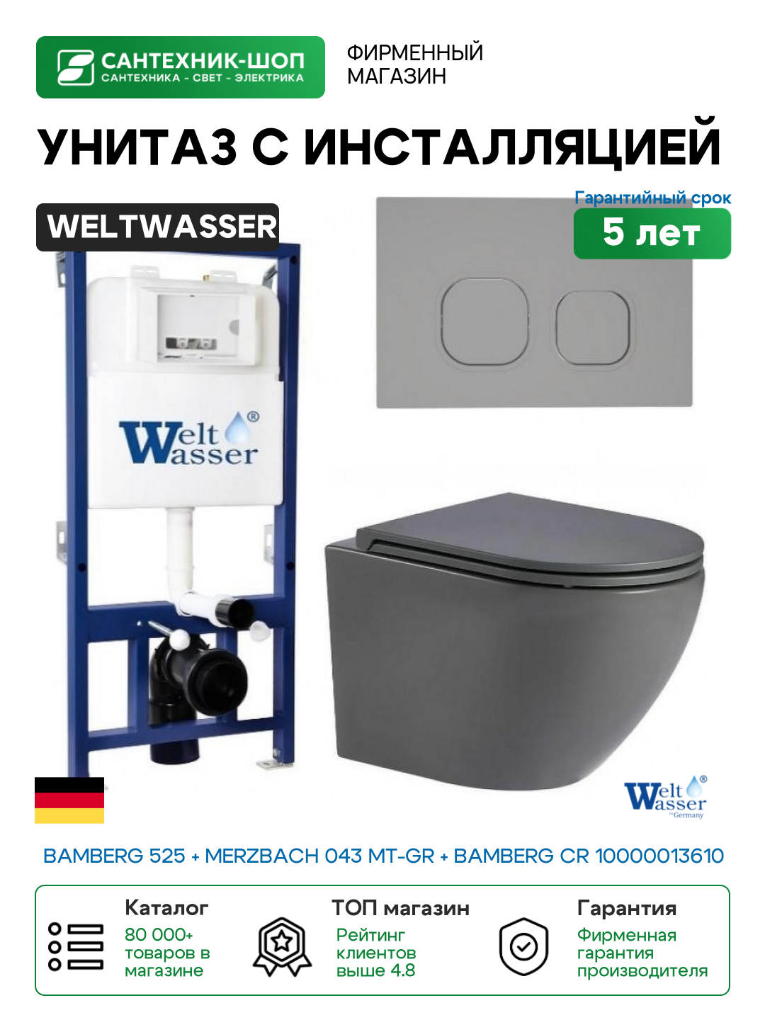 Комплект унитаза с инсталляцией WeltWasser BAMBERG 525 + MERZBACH 043 MT-GR + BAMBERG CR 10000013610 цвет Серый матовый с сиденьем Микролифт и клавишей смыва цвет Хром