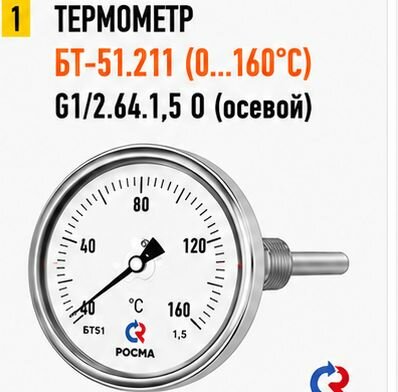 Термометр БТ-51.211(0.160С)G1/2.64.1,5 О - росма
