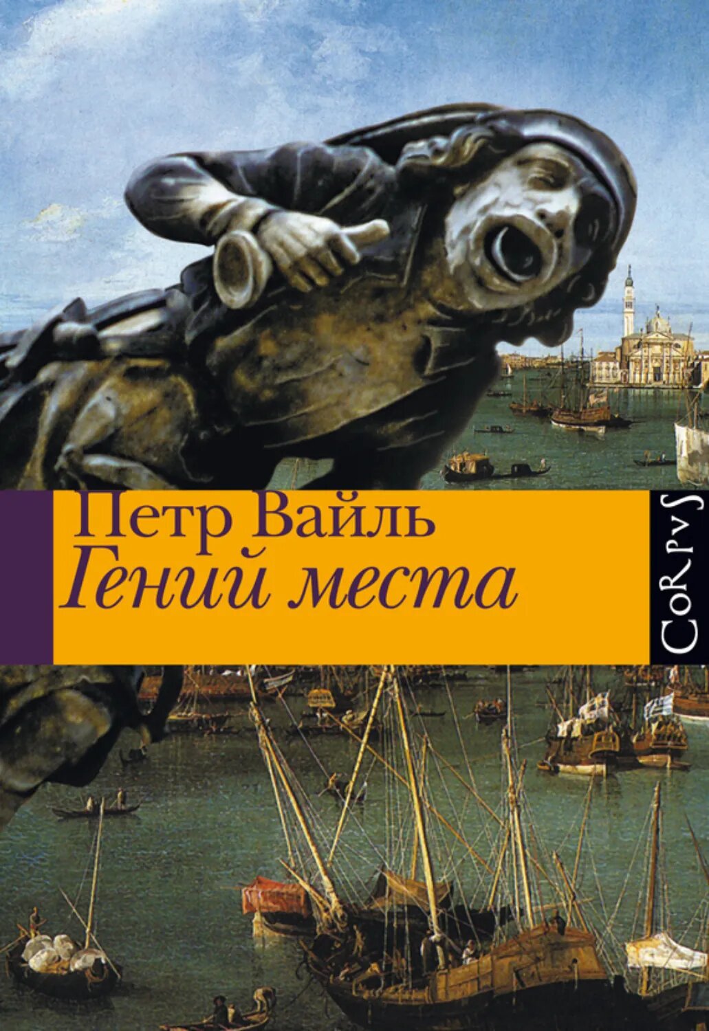 Гений места [Цифровая книга]