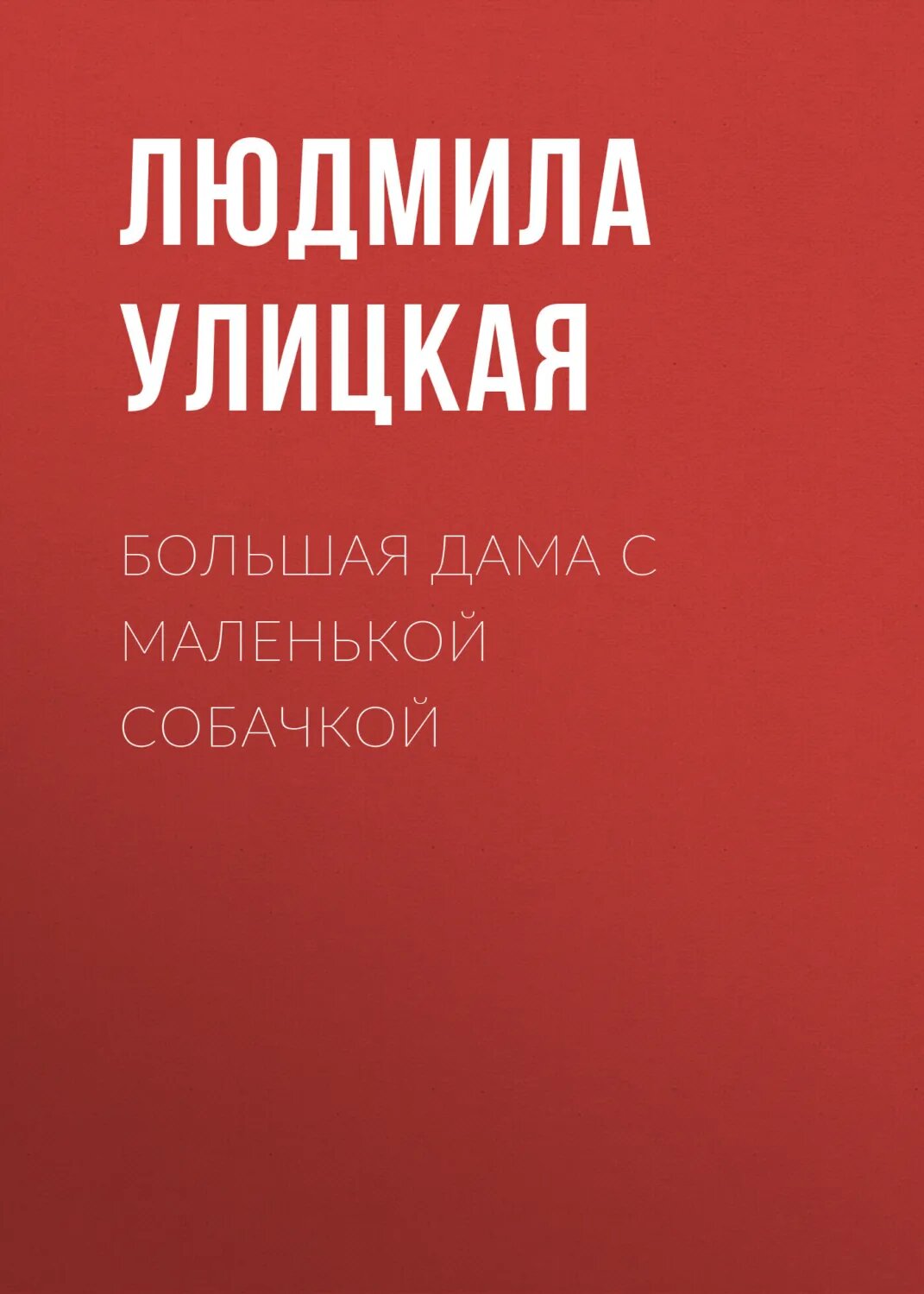 Большая дама с маленькой собачкой [Цифровая книга]
