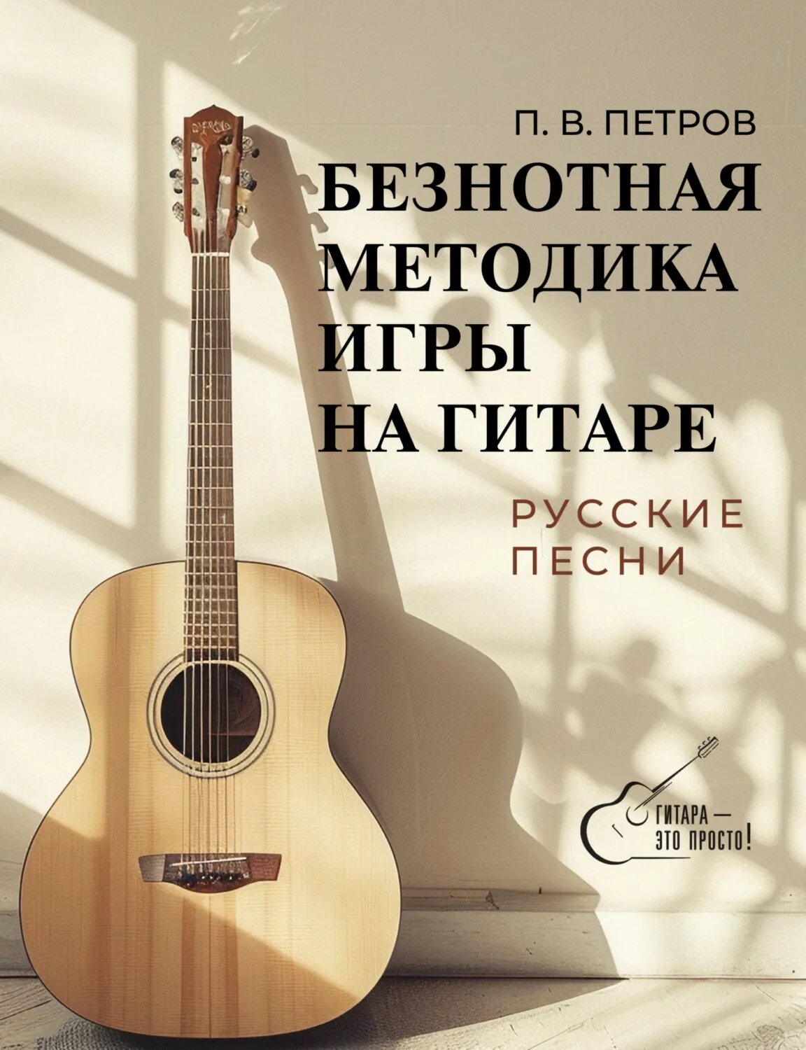 Безнотная методика игры на гитаре. Русские песни [Цифровая книга]