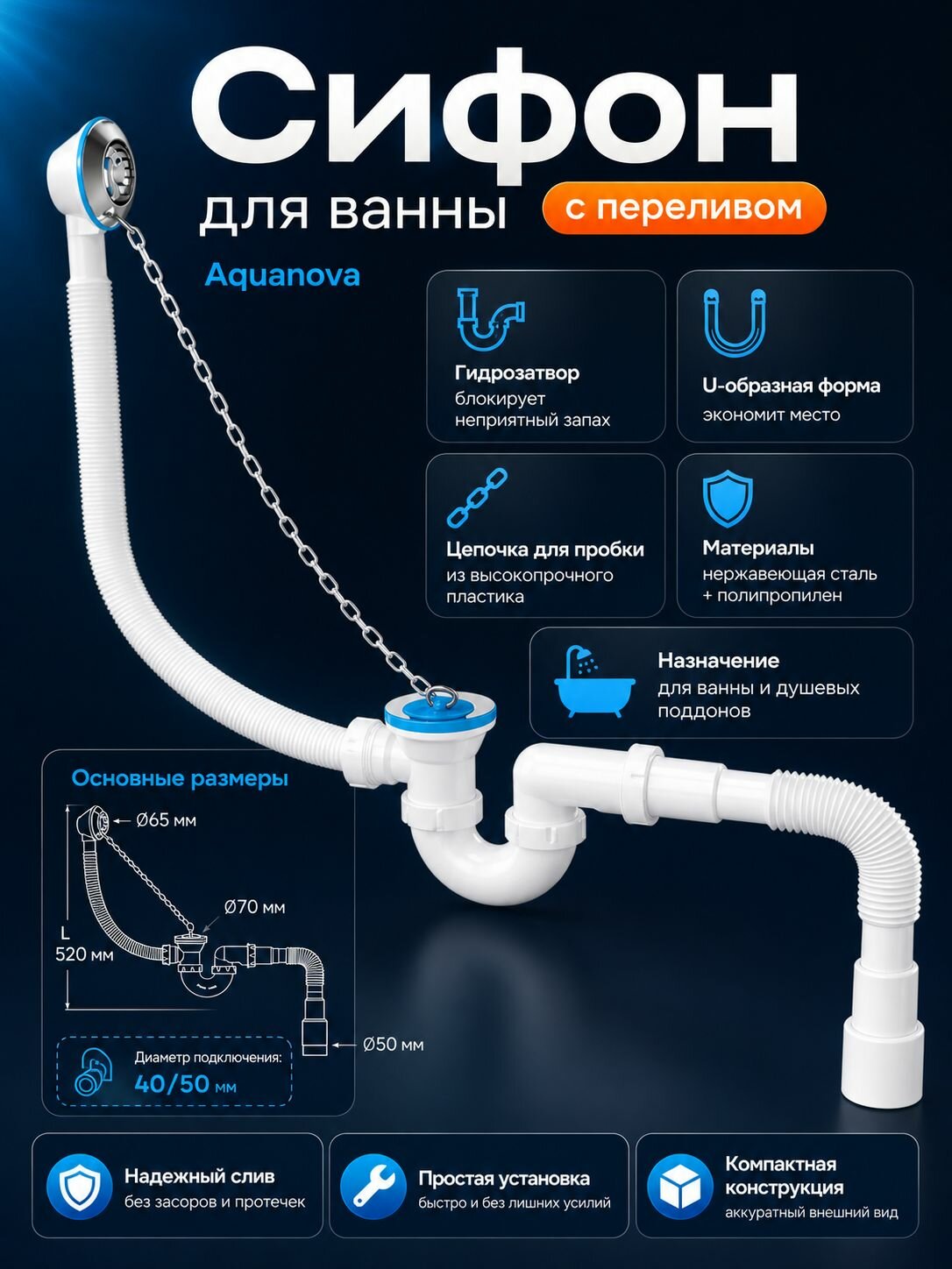 Сифон для ванны, с переливом, белый
