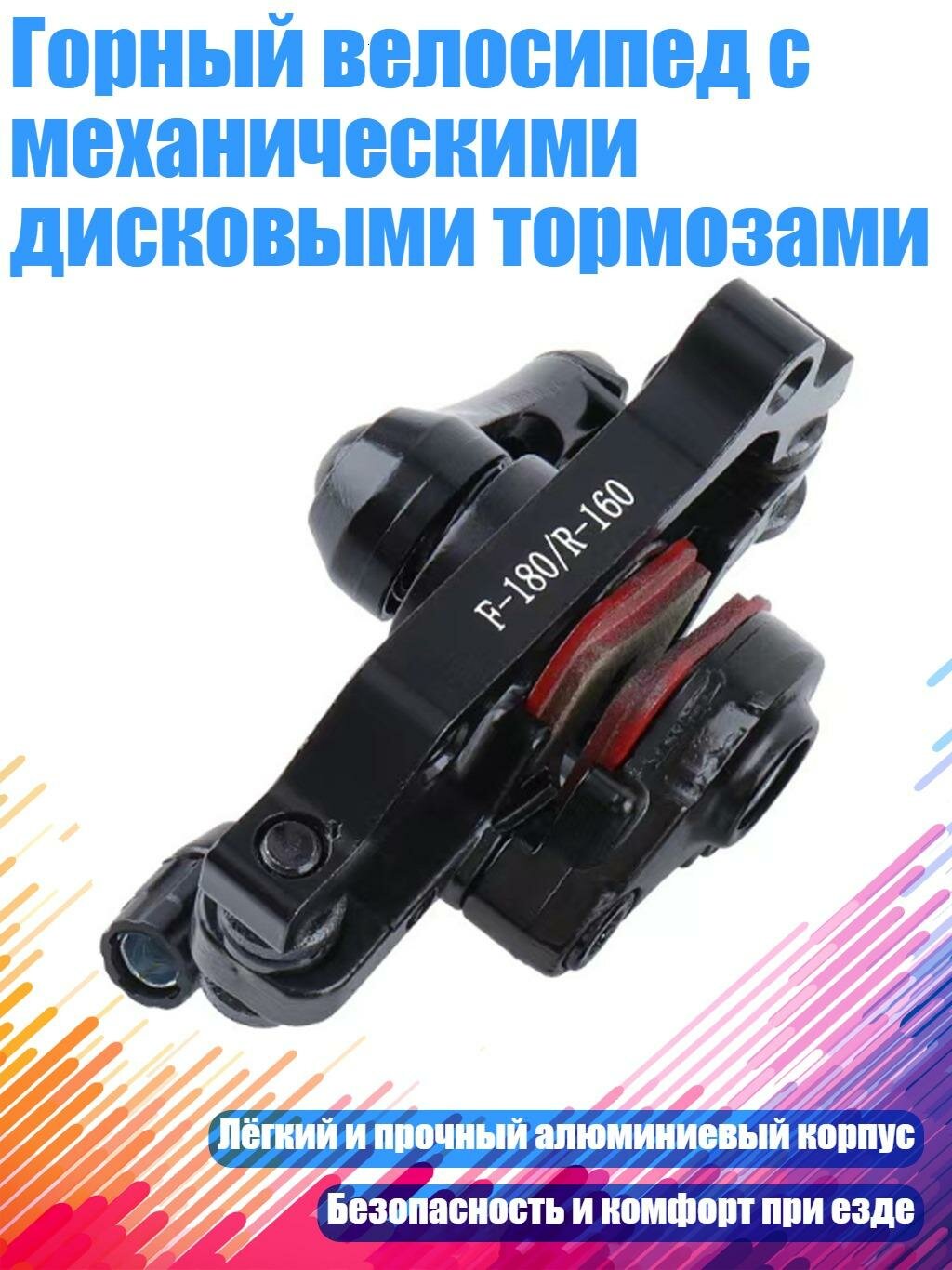 Горный велосипед с механическими дисковыми тормозами, Задний дисковый тормоз 1601