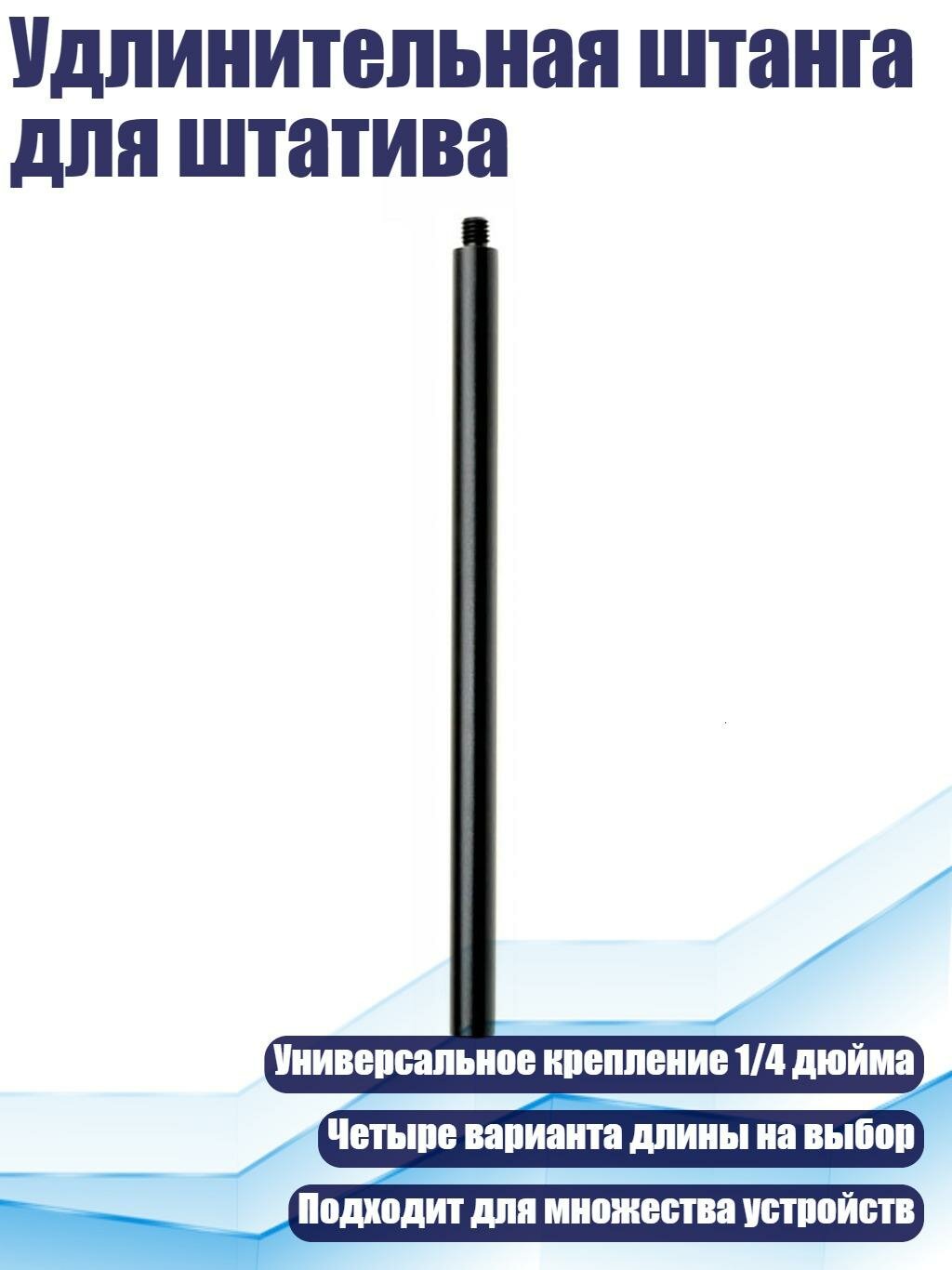 Удлинительная штанга для штатива, 200mm