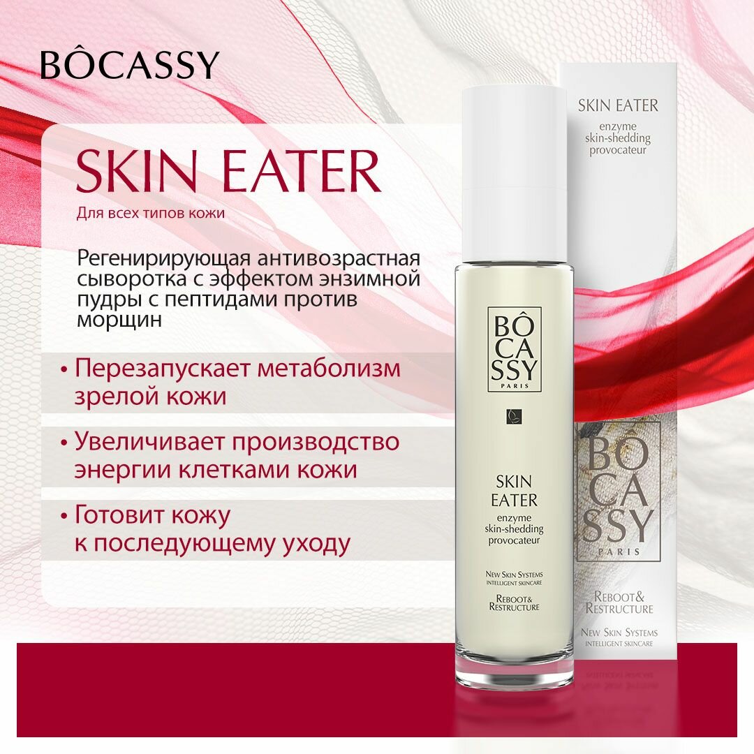 Товар для повседневного использования, Эксфолиант для лица Bocassy Skin Eater антивозрастная, 50 мл, подбор по