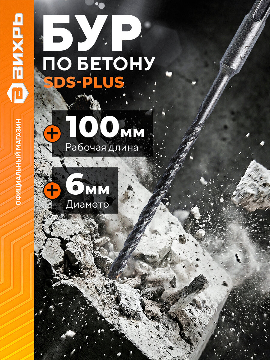 Бур по бетону 6x160x100 SDS-Plus Вихрь сверло по бетону для перфоратора ударное бурение