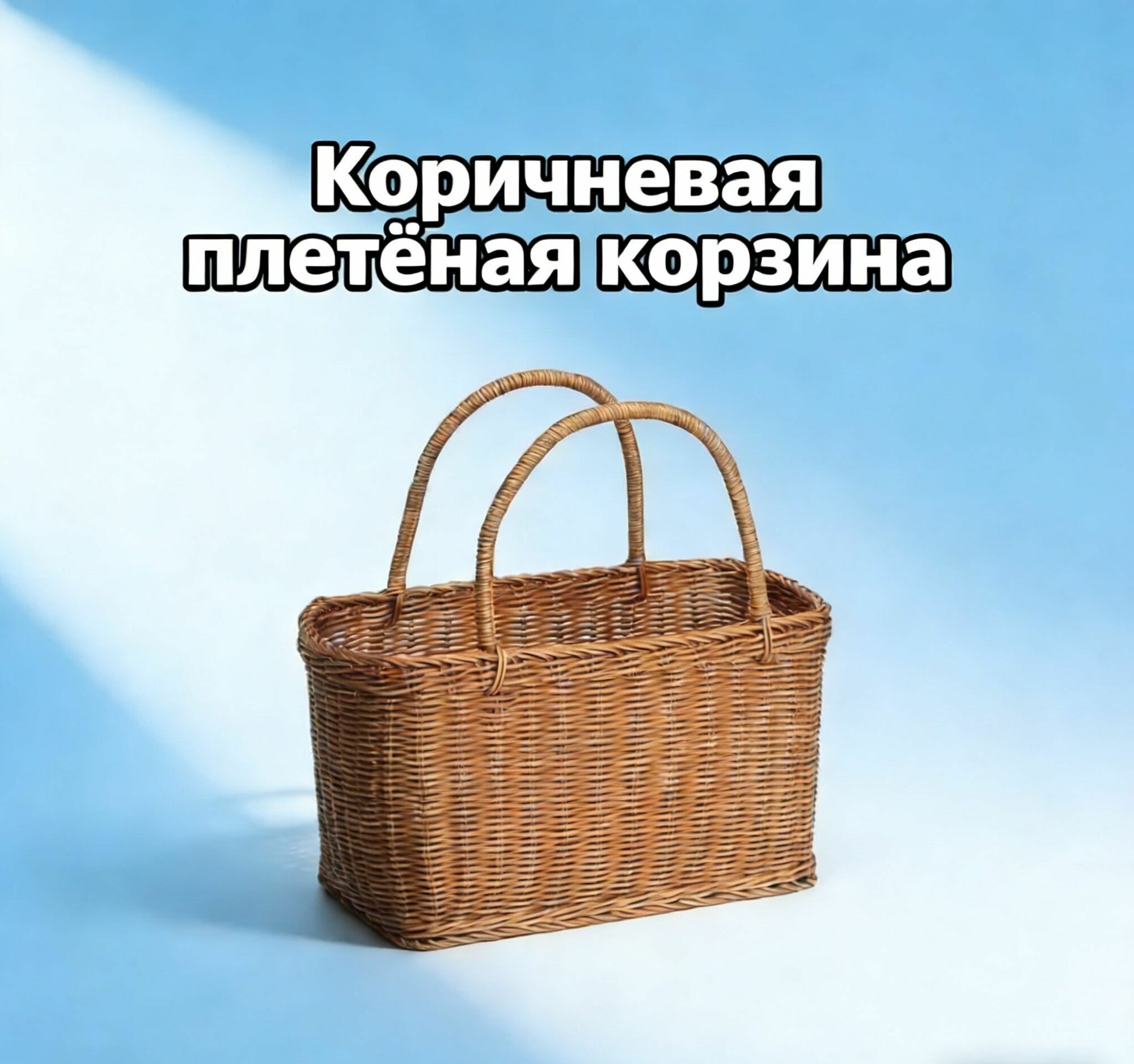 Корзина из искусственного ротанга. Сумка плетеная универсальная с ручками, грибная, подарочная, пляжная. Greylock. Органайзер хозяйственный для хранения вещей и посуды, овощей и фруктов.