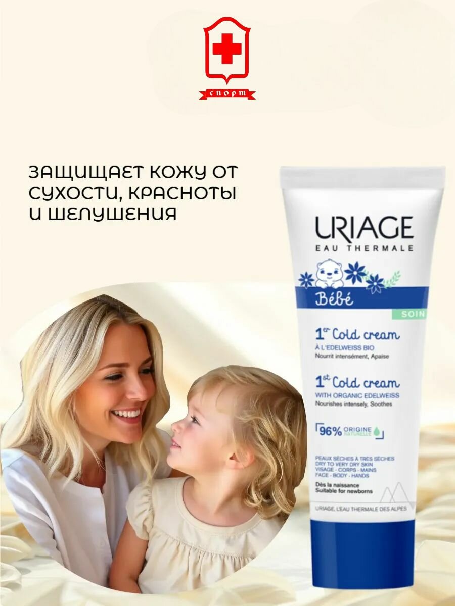 Урьяж Первый кольд крем 75мл, защитный крем для детей и новорожденных от мороза и ветра с маслом ши