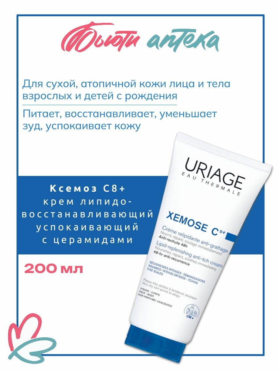 Uriage Xemose C8+ Крем липидовосстанавливающий успокаивающий с церамидами для сухой и атопичной кожи 200 мл