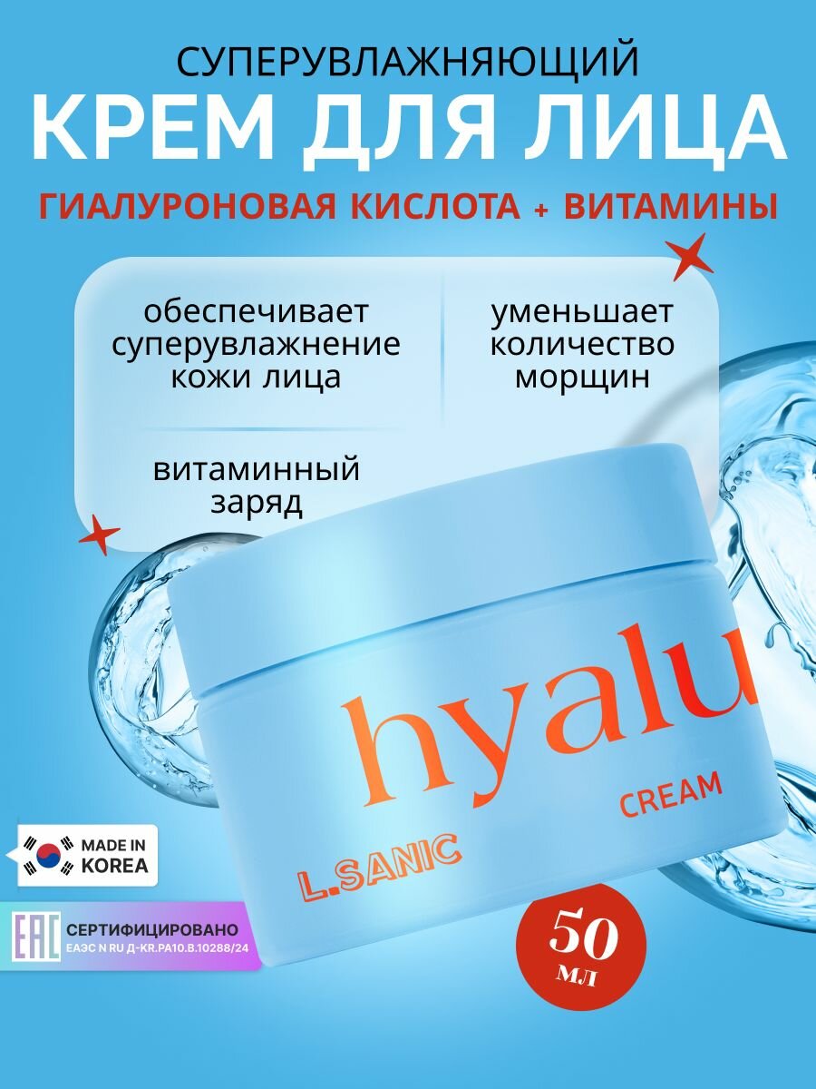 L.SANIC Питающий увлажняющий крем для лица Корея с гиалуроновой кислотой и витаминами , восстанавливает упругость, обезвоживание и снижает чувствительность, Корейская косметика, 50мл
