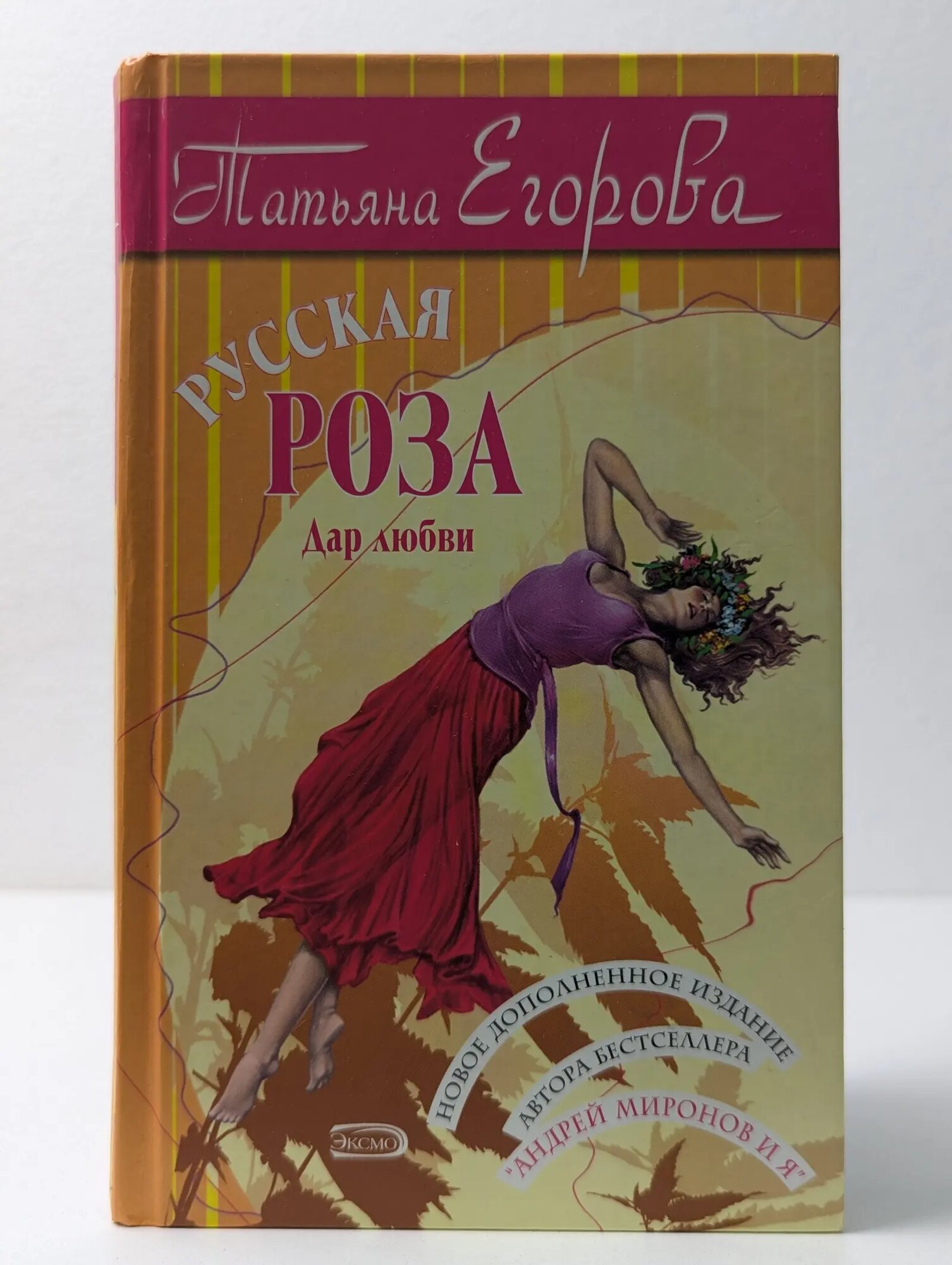 Русская роза. Дар любви Егорова Татьяна Николаевна 2005