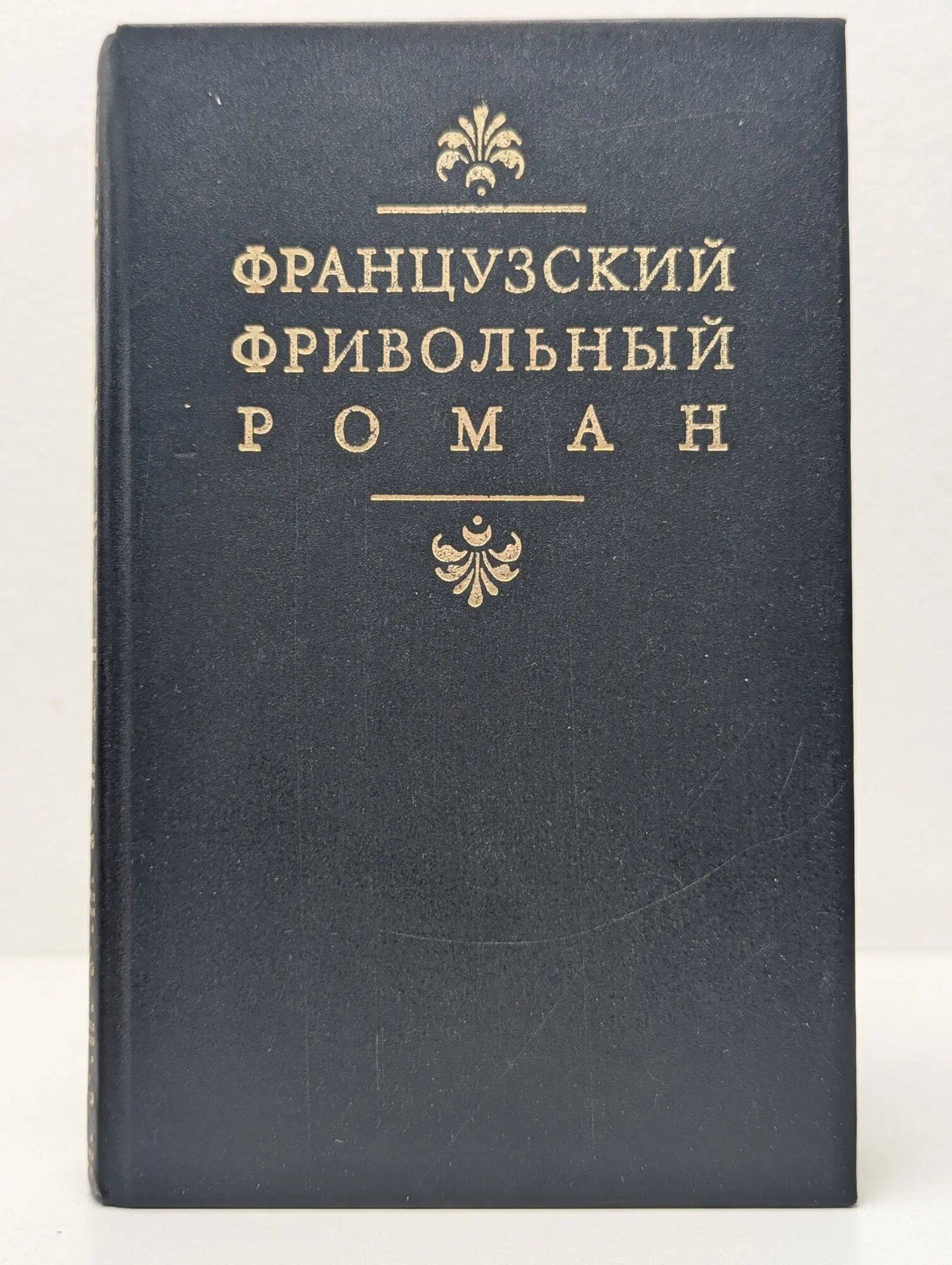 Французский фривольный роман. Хромой бес. Персидские письма. Нескромные сокровища Дидро Дени, Лесаж Ален-Рене, Монтескье Шарль Луи 1993