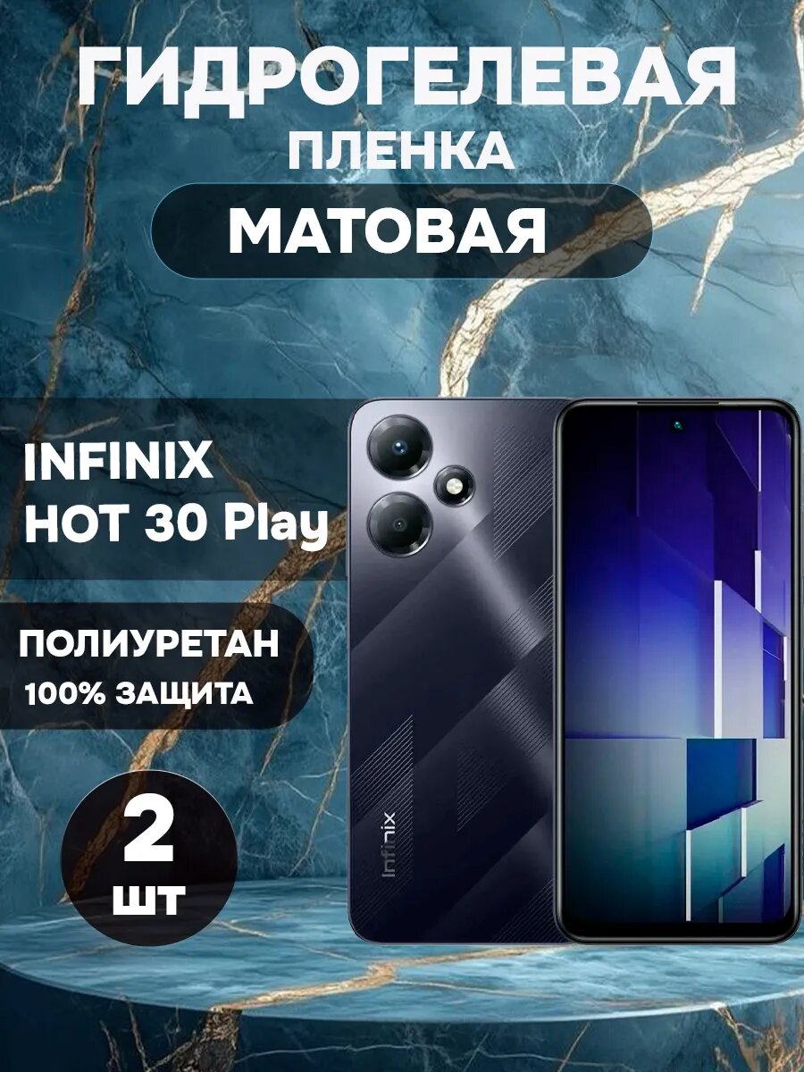 Гидрогелевая Матовая защитная пленка INFINIX Hot 30 Play , олеофобное покрытие, гидрогелевый