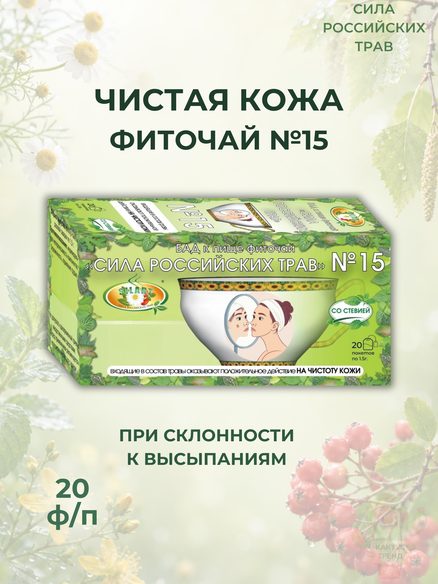 Фиточай сила российских трав № 15 чистая кожа 1,5г, 20 фильтр-пакетов