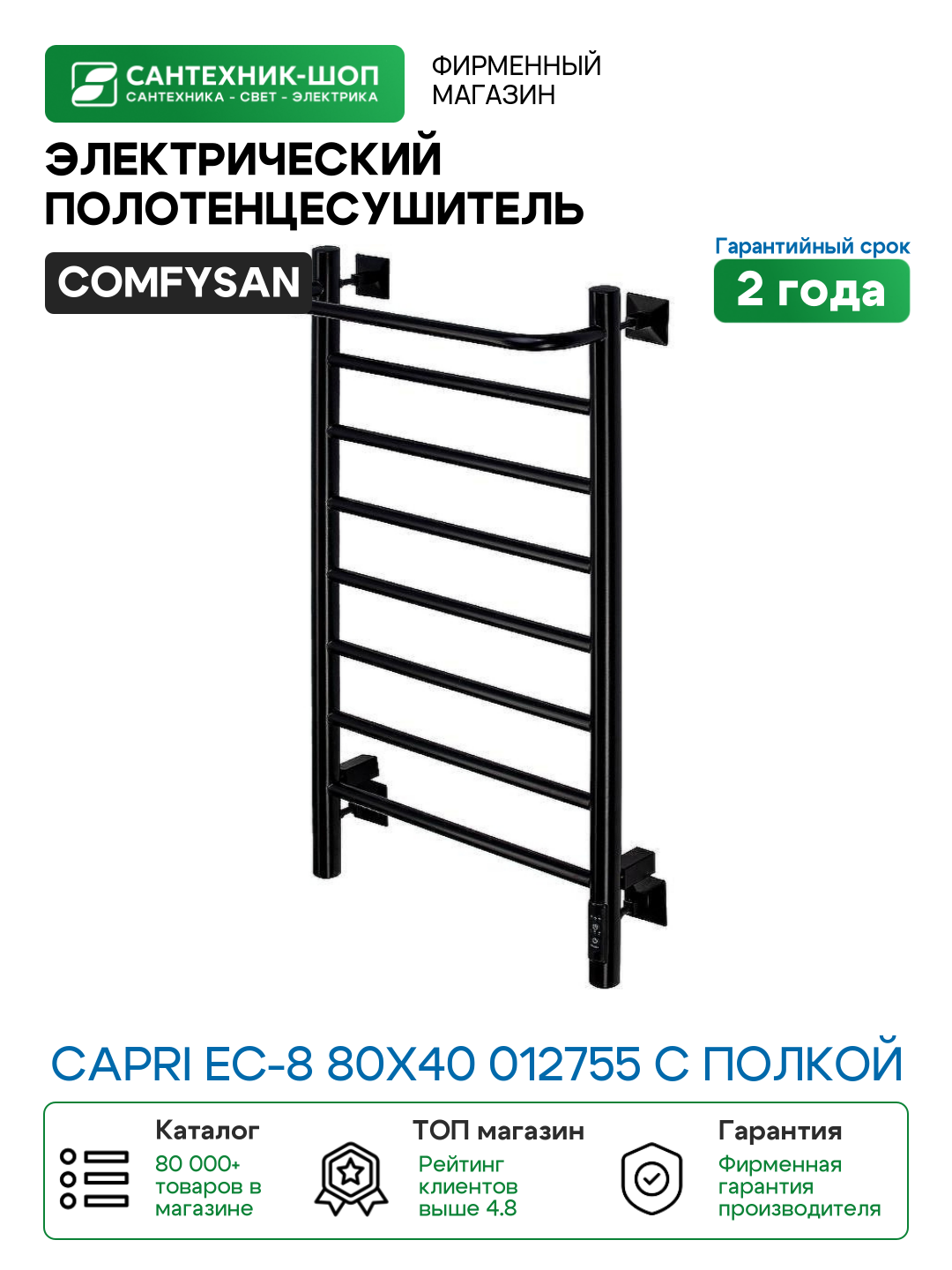 Электрический полотенцесушитель Comfysan Capri EC-8 80x40 012755 с полкой Черный матовый