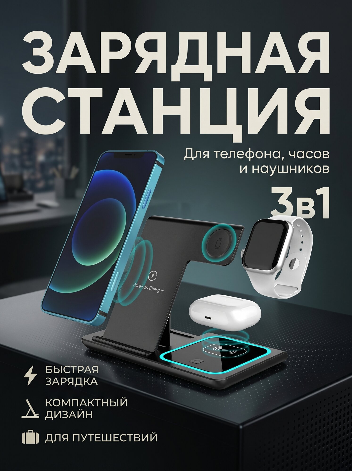 Беспроводная зарядная станция 3в1, Беспроводная зарядка, Черный