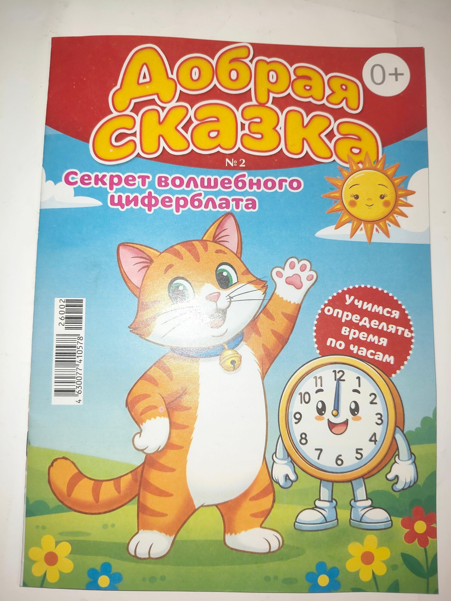 Добрая сказка 2/26
