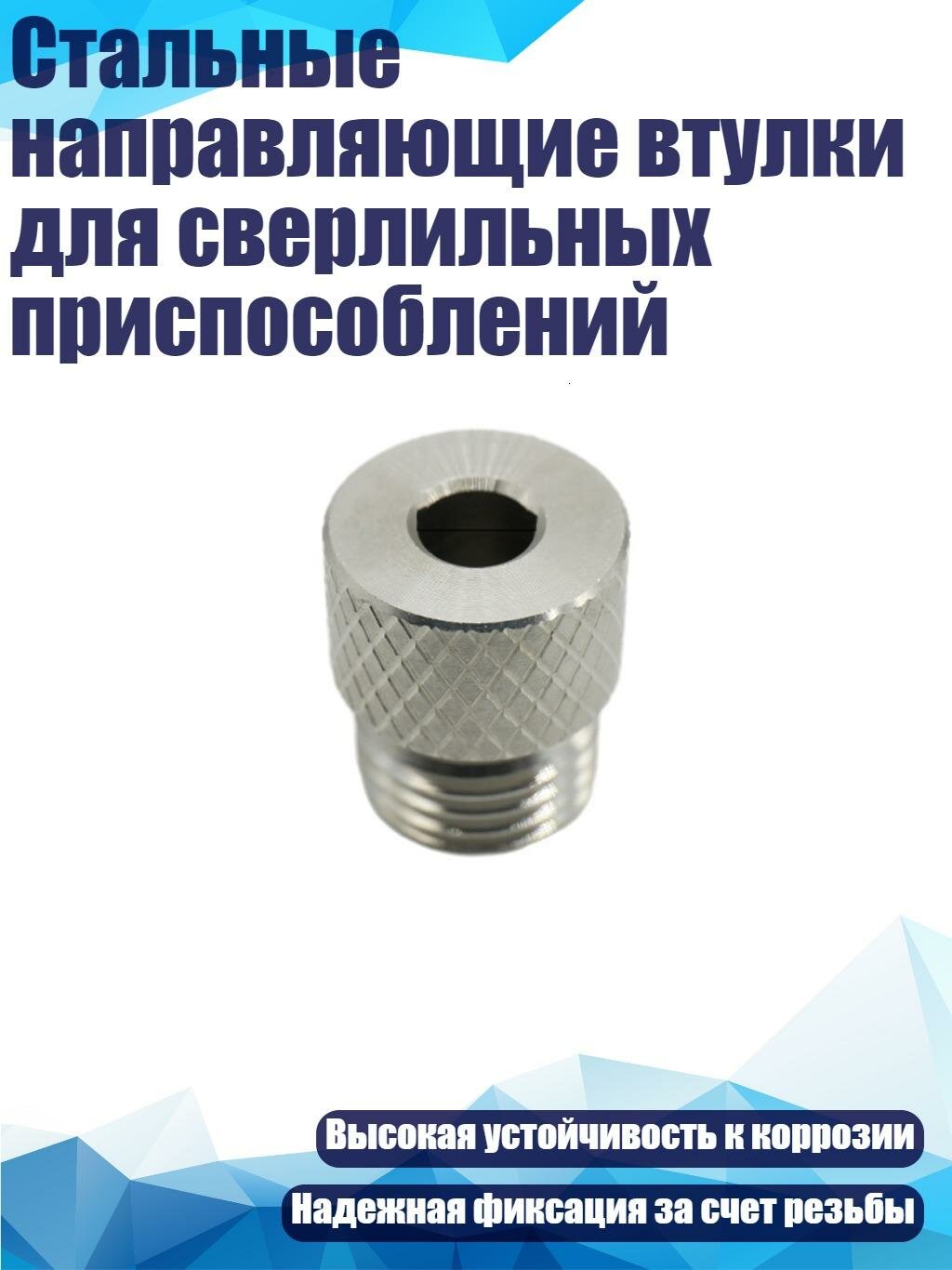 Стальные направляющие втулки для сверлильных приспособлений, 6mm