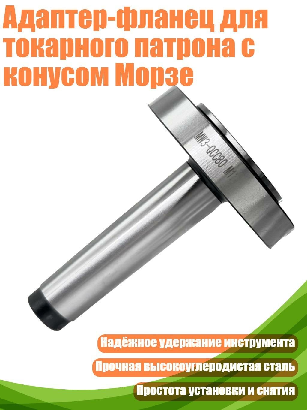 Адаптер-фланец для токарного патрона с конусом Морзе, MS4 125