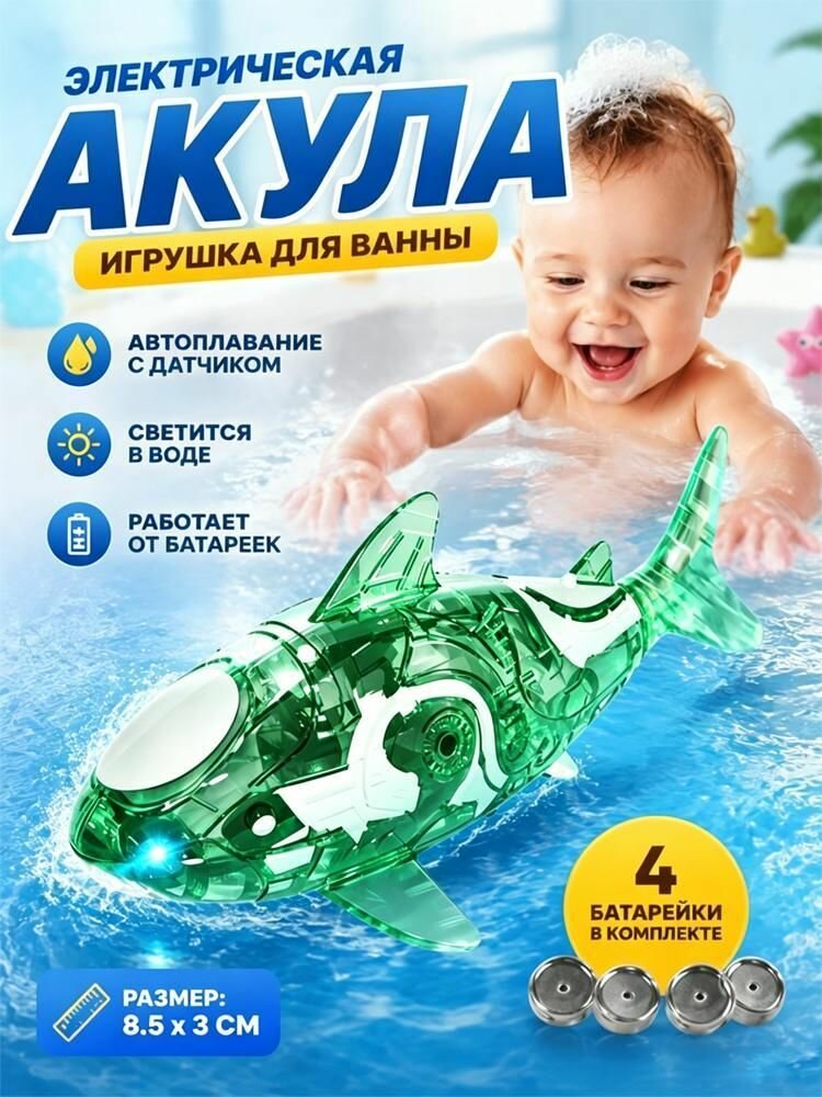 Детская электрическая игрушка для ванны с акулой
