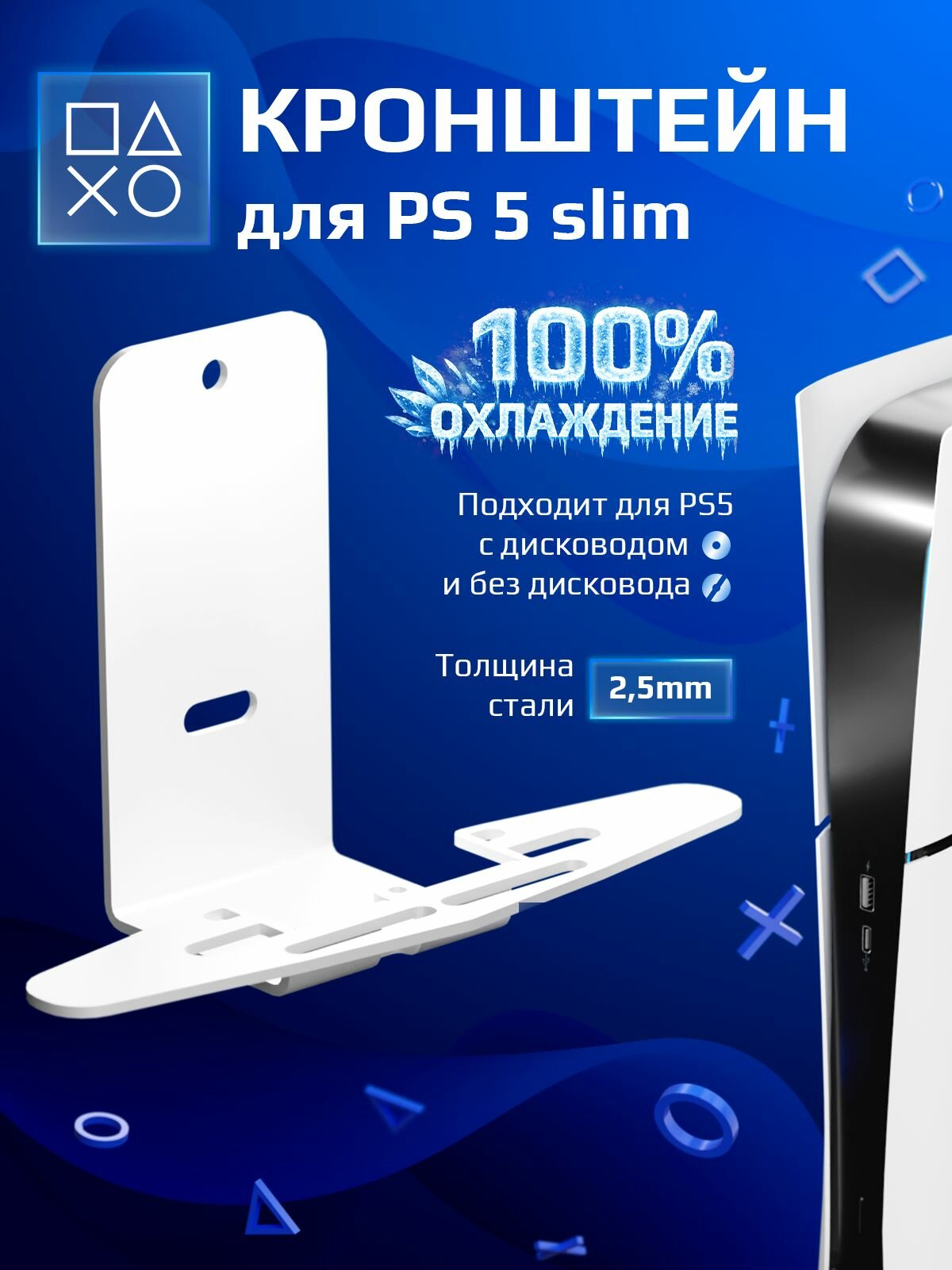 Подставка, держатель, кронштейн настенный для PlayStation 5 Slim, PS5
