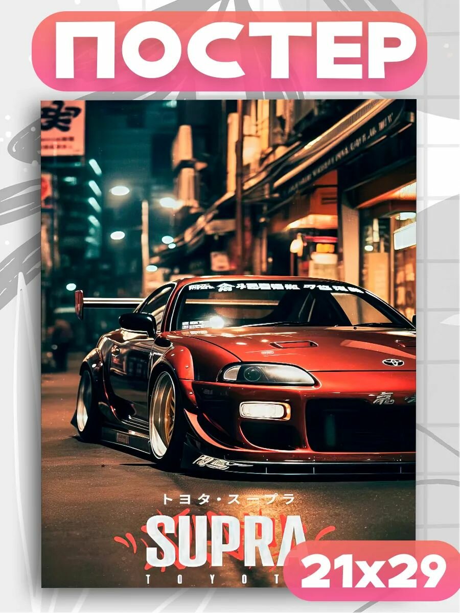 Постеры на стену JDM авто Toyota Supra (A80) , плакат 1шт, А4 размер.
