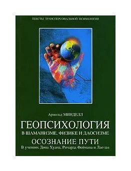 Геопсихология в шаманизме, физике и даосизме Reprinted books