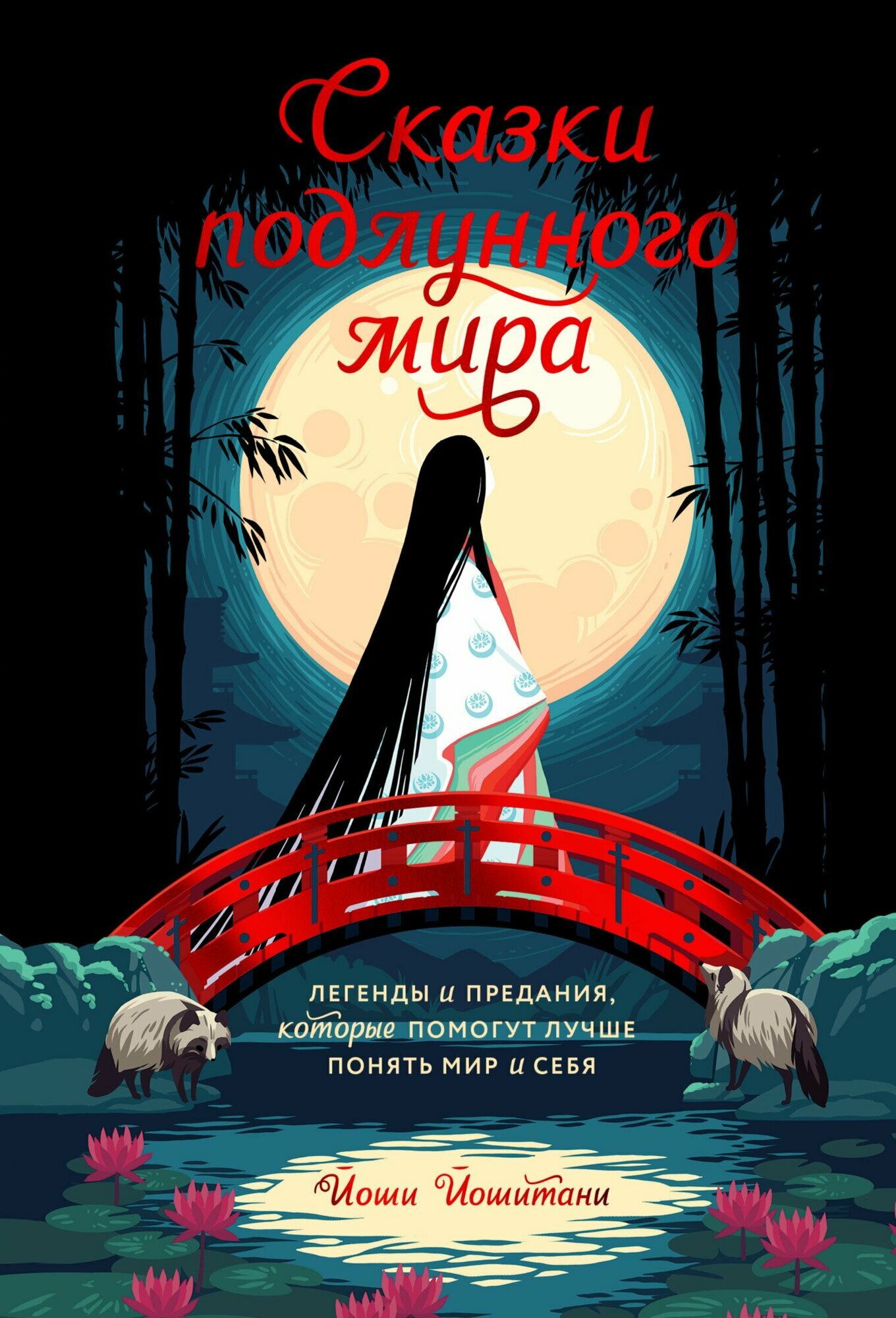 Сказки подлунного мира. Легенды и предания, которые помогут лучше понять мир и себя Reprinted books