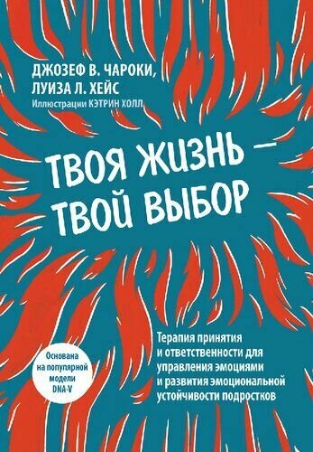 Твоя жизнь - твой выбор. Терапия принятия и ответственности для управления эмоциями и развития Reprinted books