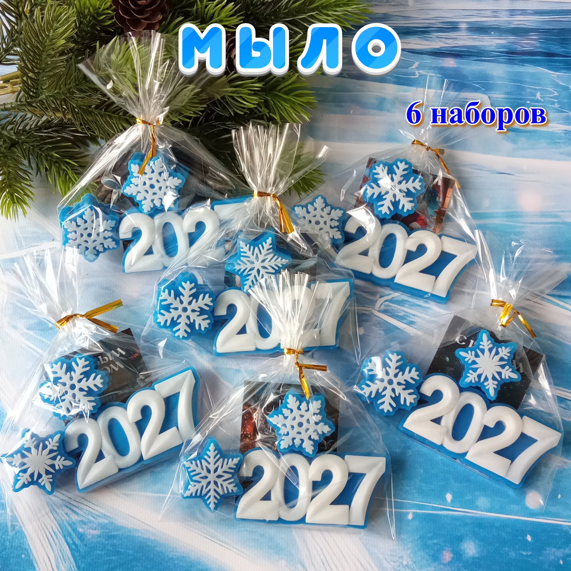 Сувенирное мыло ручной работы Снежинка с годом, символ 2027 года, подарочное мыло