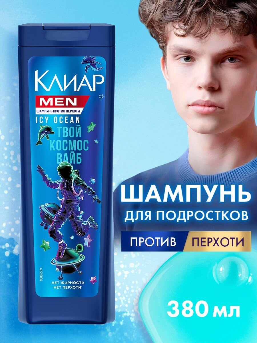 Клиар Men Шампунь мужской от перхоти для волос, Icy Ocean для подростков мальчиков, 380 мл